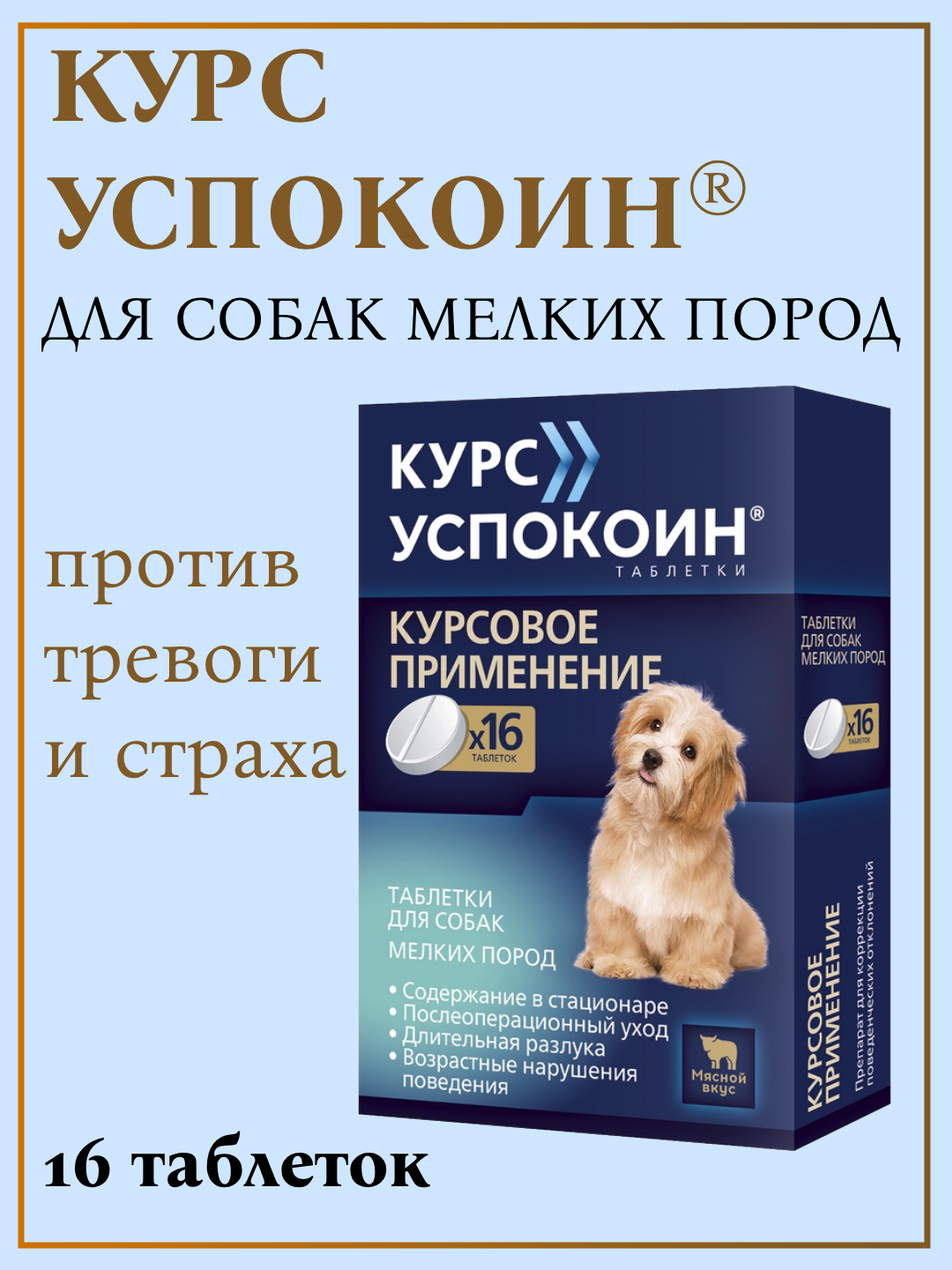Курс Успокоин таблетки коррекции длительных поведенческих нарушений, для собак мелких пород, 16 таб