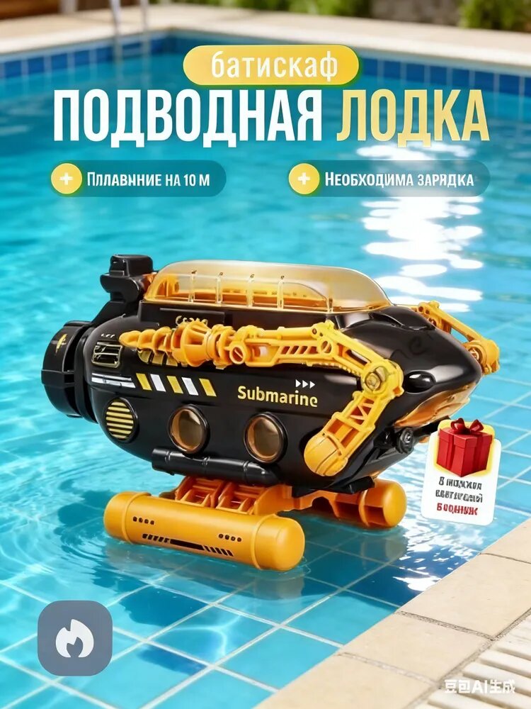 Игрушка-батискаф подводная лодка с пультом управления, для ванной и бассейна, водонепроницаемая, для детей