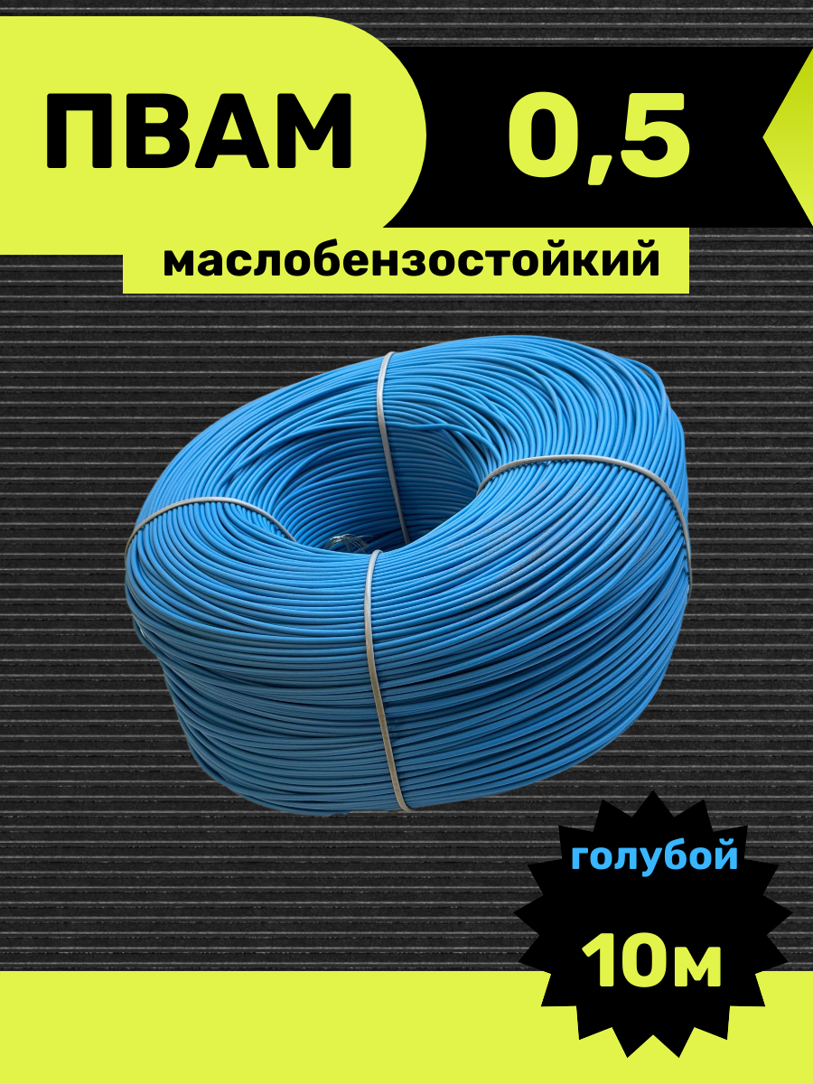 Провод автомобильный пвам 0,5 кв. мм, голубой 10м