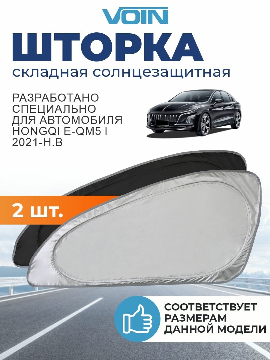 Шторки автомобильные боковые на передние стекла VOIN на Hongqi E-QM5 1 (2021-н. в.) / солнцезащитные шторки на окна автомобиля Хончи Е-КьюЭм5 1, 2 шт.