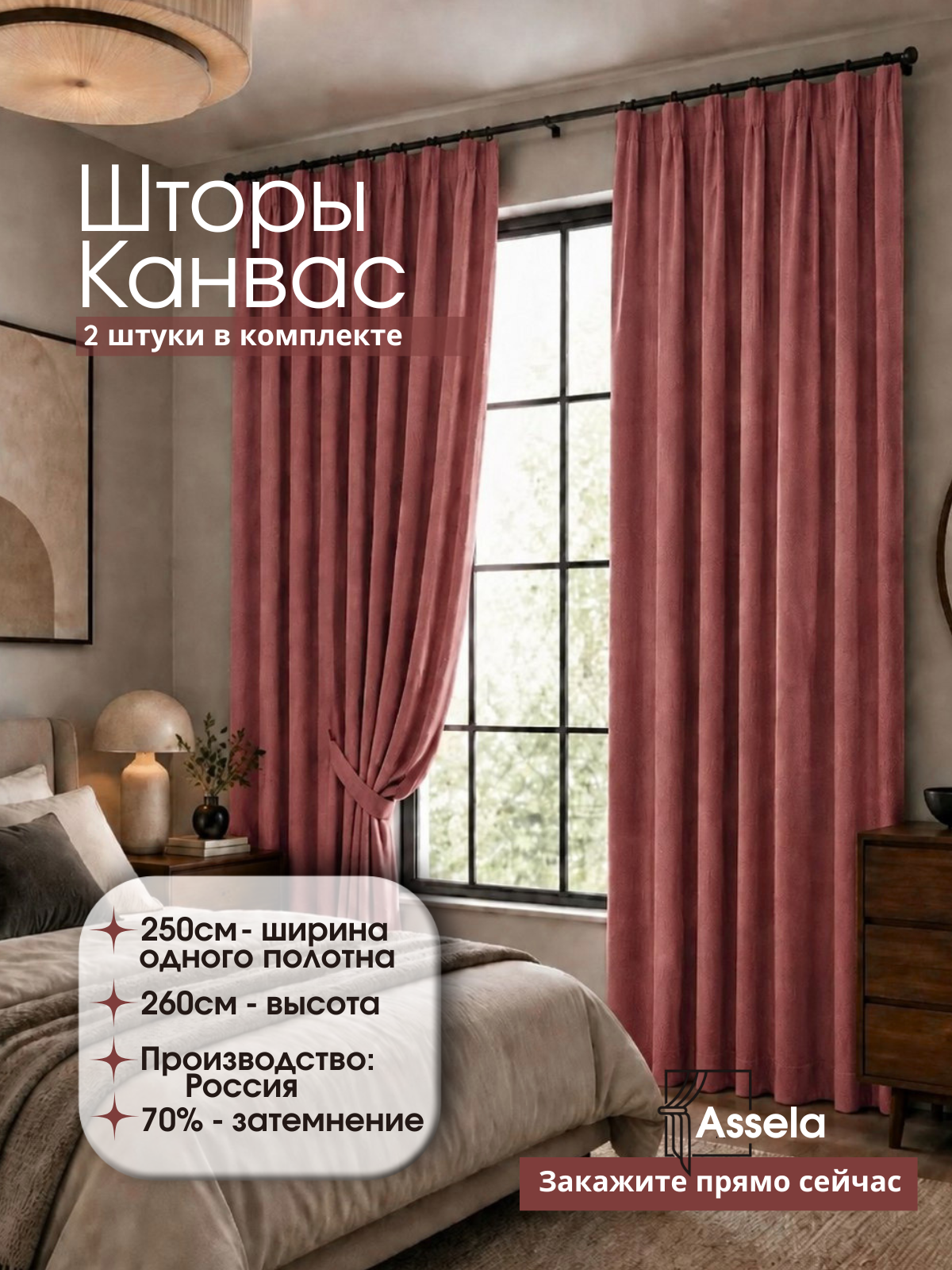 Шторы цвета пыльной розы, 250x260 см, комплект 2 шт, канвас, плотные