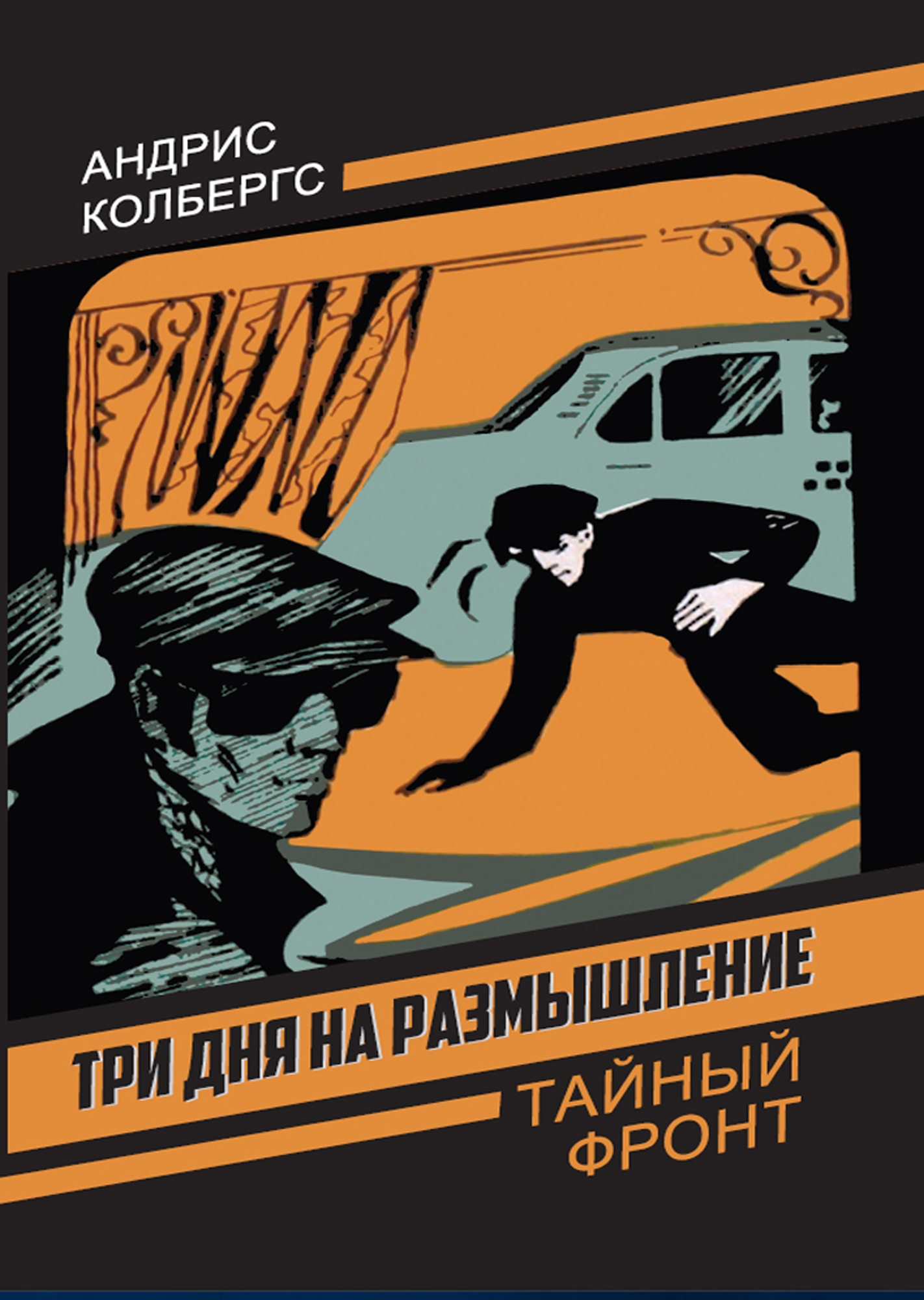 Три дня на размышление: Роман (Тайный фронт)_Колбергс А, 252 СТР. [Книга / Издательство «родина»]
