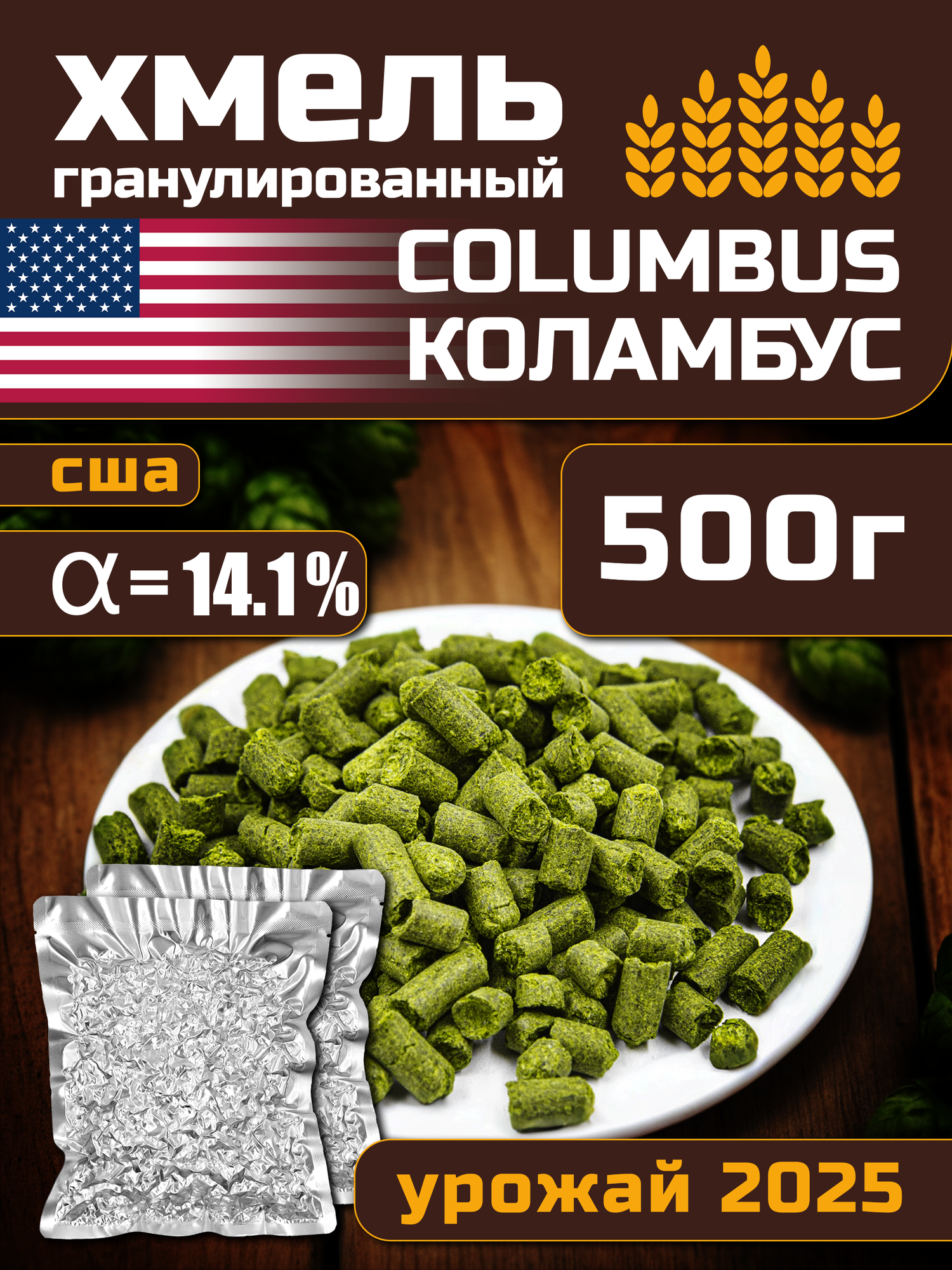 Хмель для пива Коламбус (Columbus) гранулированный, горько-ароматный, 500 г