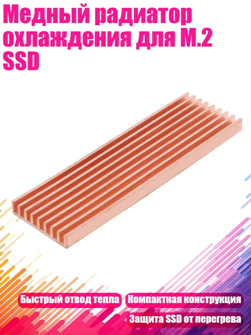Медный радиатор охлаждения для M.2 SSD, 4MM