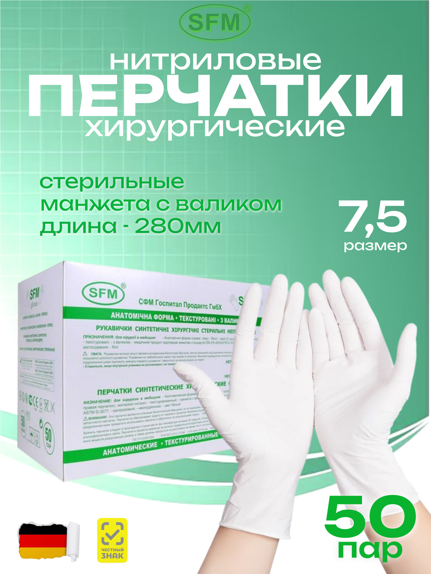 Перчатки - одноразовые, хирургические, нитриловые, стерильные, неопудренные, белые, р.7.5 (M, средн.). 50 пар.