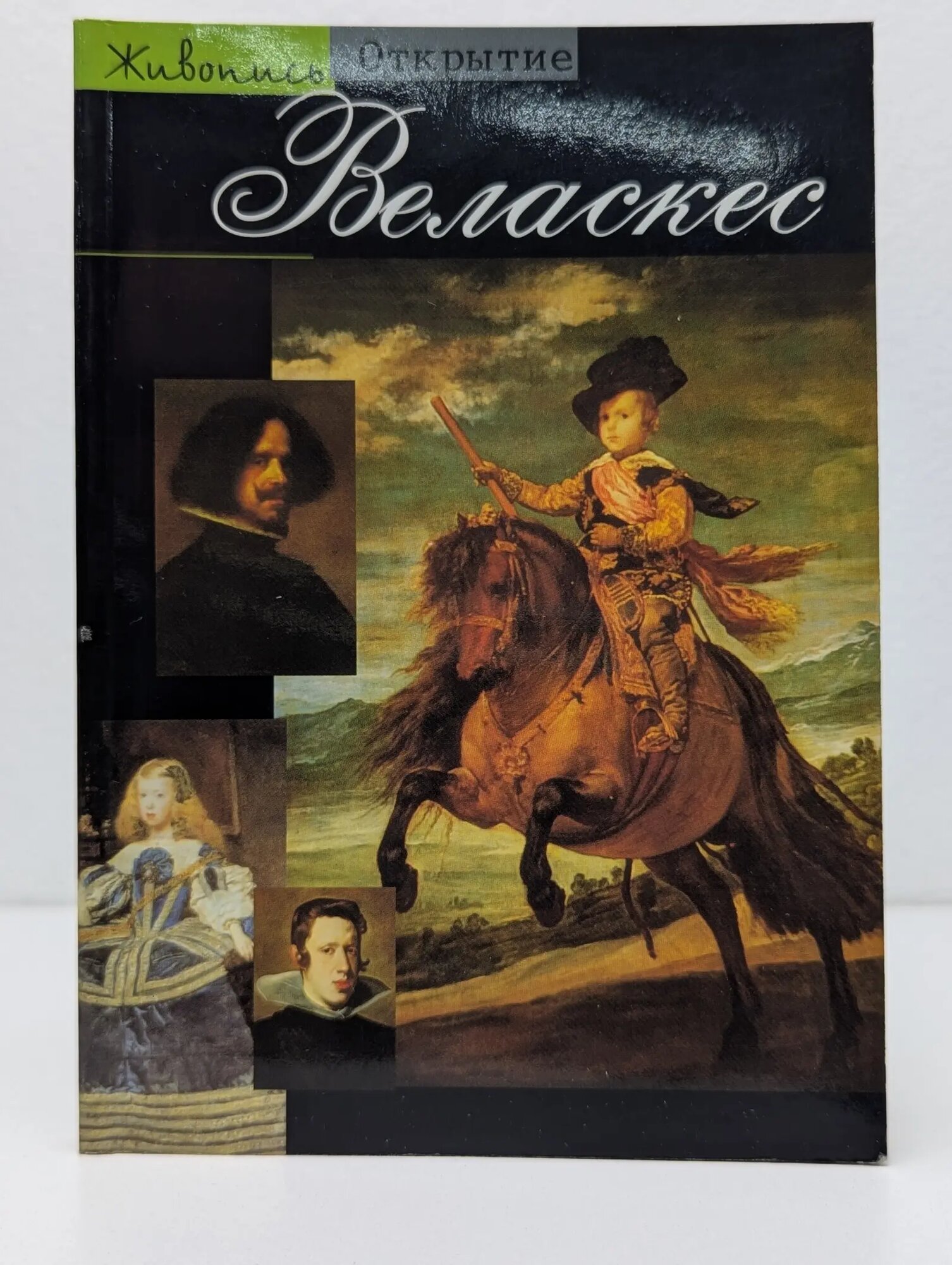 Живопись. Открытие. Веласкес Батикль Жанин 2001