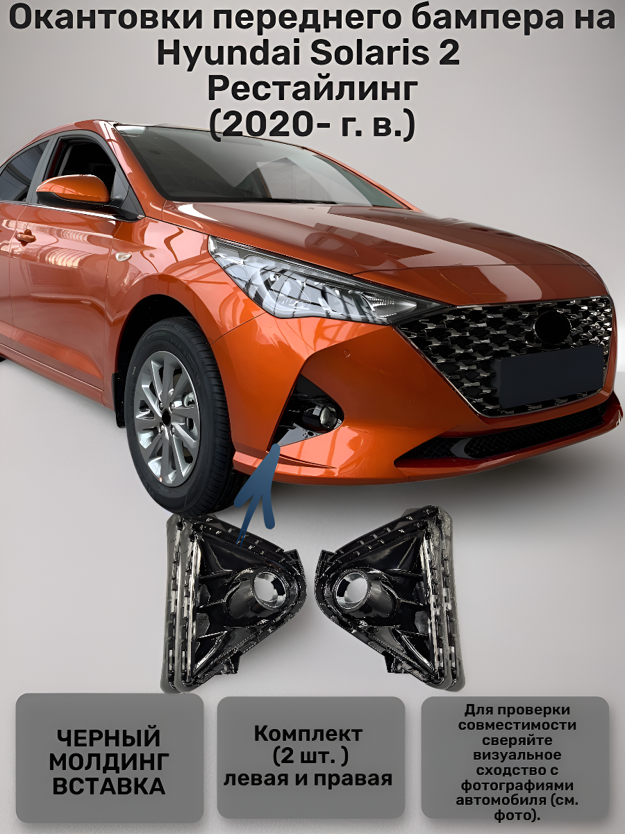 Окантовки переднего бампера на Hyundai Solaris 2 (2020- г. в. )