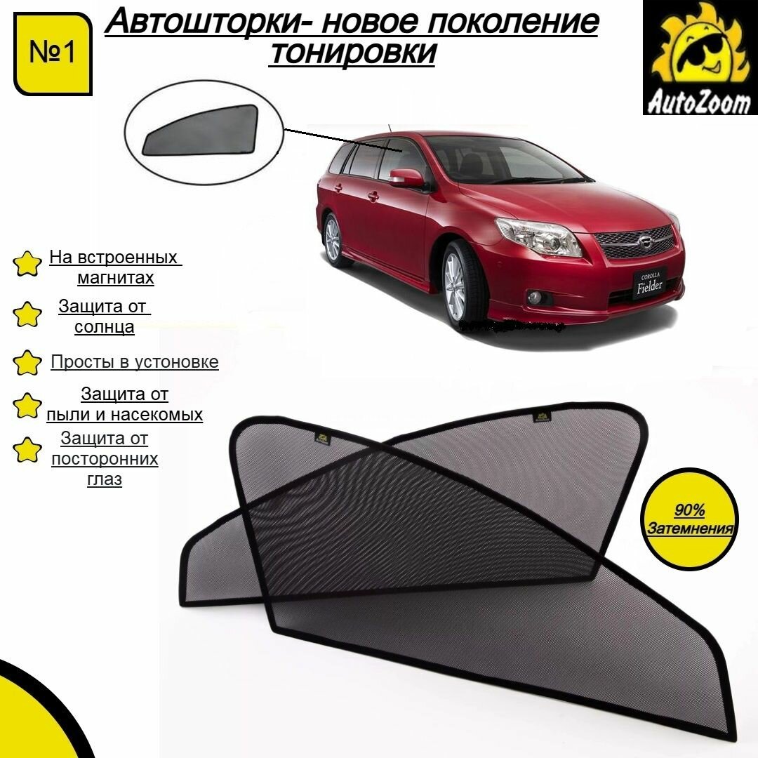 Автошторки магнитные для Toyota Corolla Fielder (E140) (2006-2012)(Тойота Филдер E140-Е144)на передние двери 2 шт