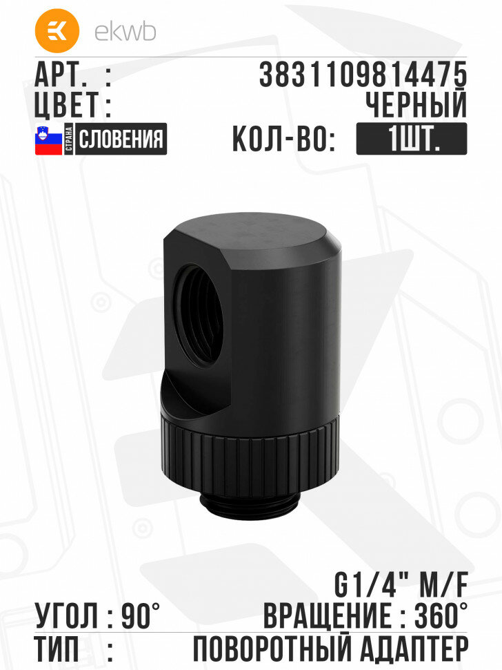 Угловой адаптер EK-Quantum Torque Rotary 90 - Black