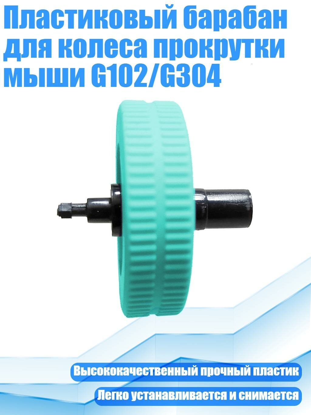 Пластиковый барабан для колеса прокрутки мыши G102/G304, Зеленый