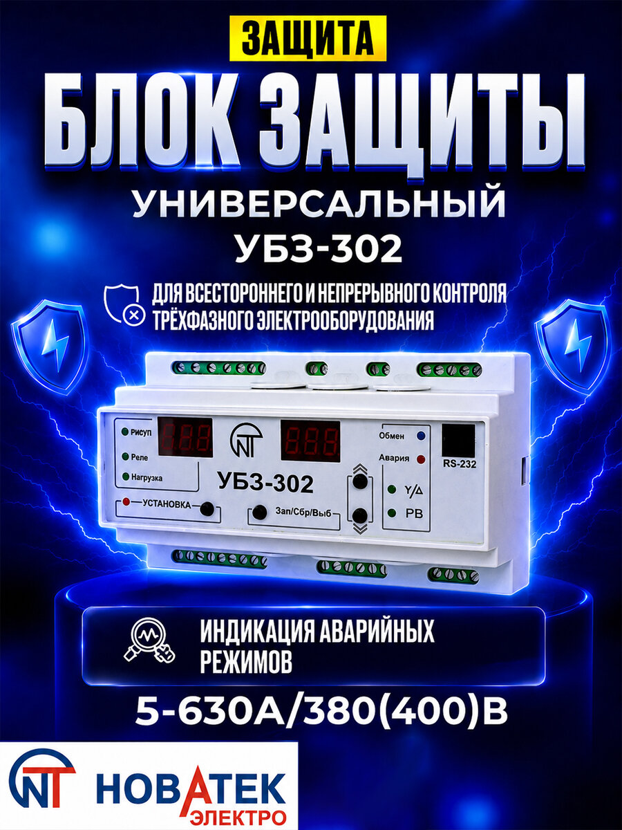 Универсальный блок защиты электродвигателя Новатек-Электро УБЗ-302, 3 фазы 400 В, 5–63 А