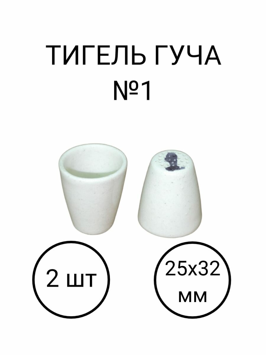 Тигель Гуча №1 2 шт