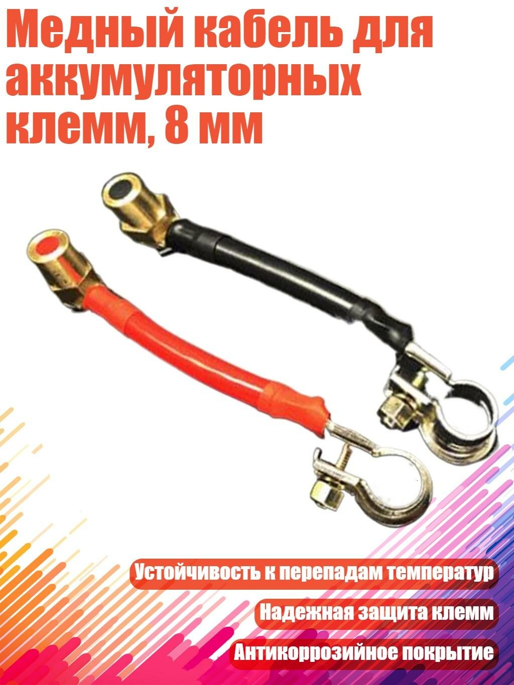 Медный кабель для аккумуляторных клемм, 8 мм, Длина лески 8 см