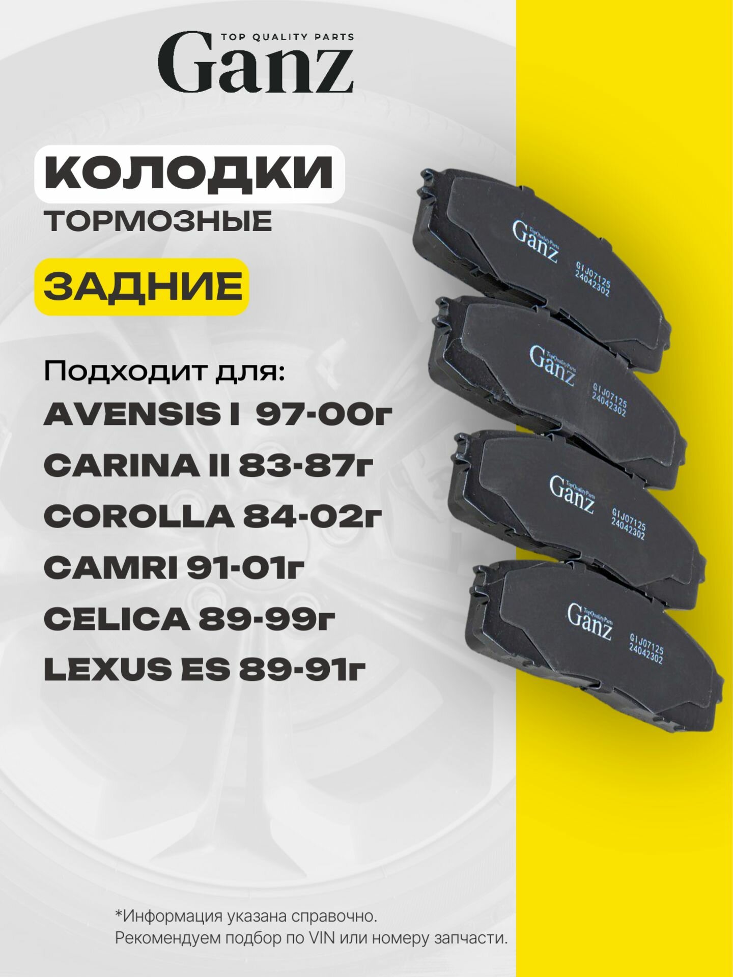 Колодки задние TOYOTA Avensis I Carina E Corolla E10 E11 GANZ GIJ07125
