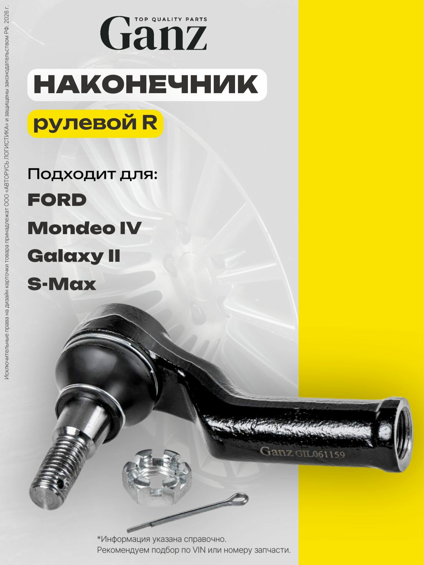 Наконечник рулевой R FORD Mondeo IV Galaxy II S-Max GANZ GIL061159