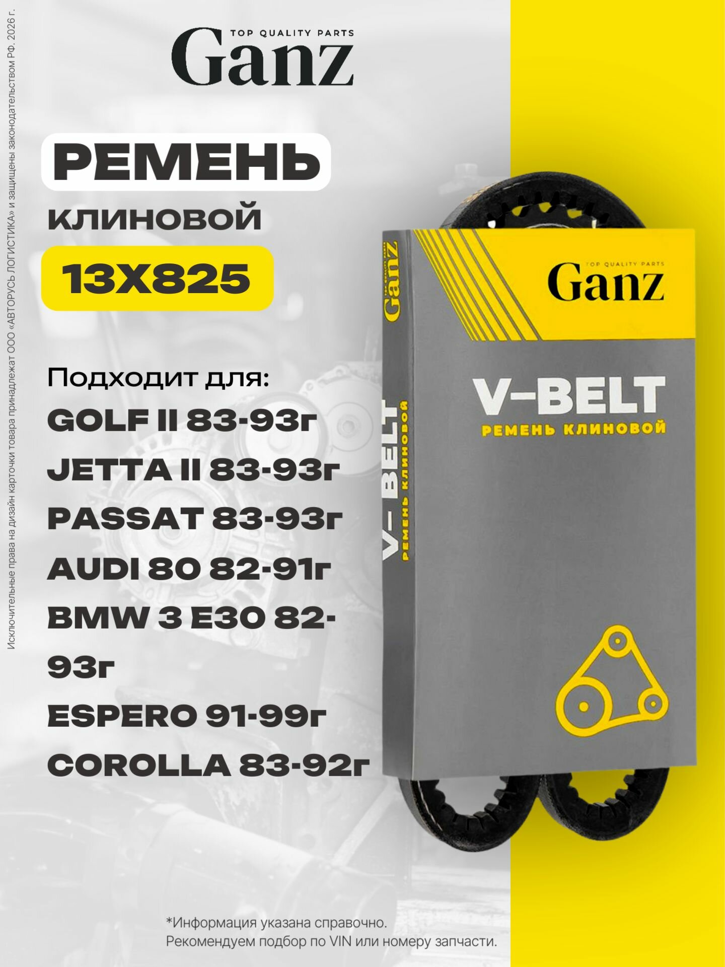 Ремень клиновой 13X825 VAG BMW DAEWOO TOYOTA GANZ GIE37194