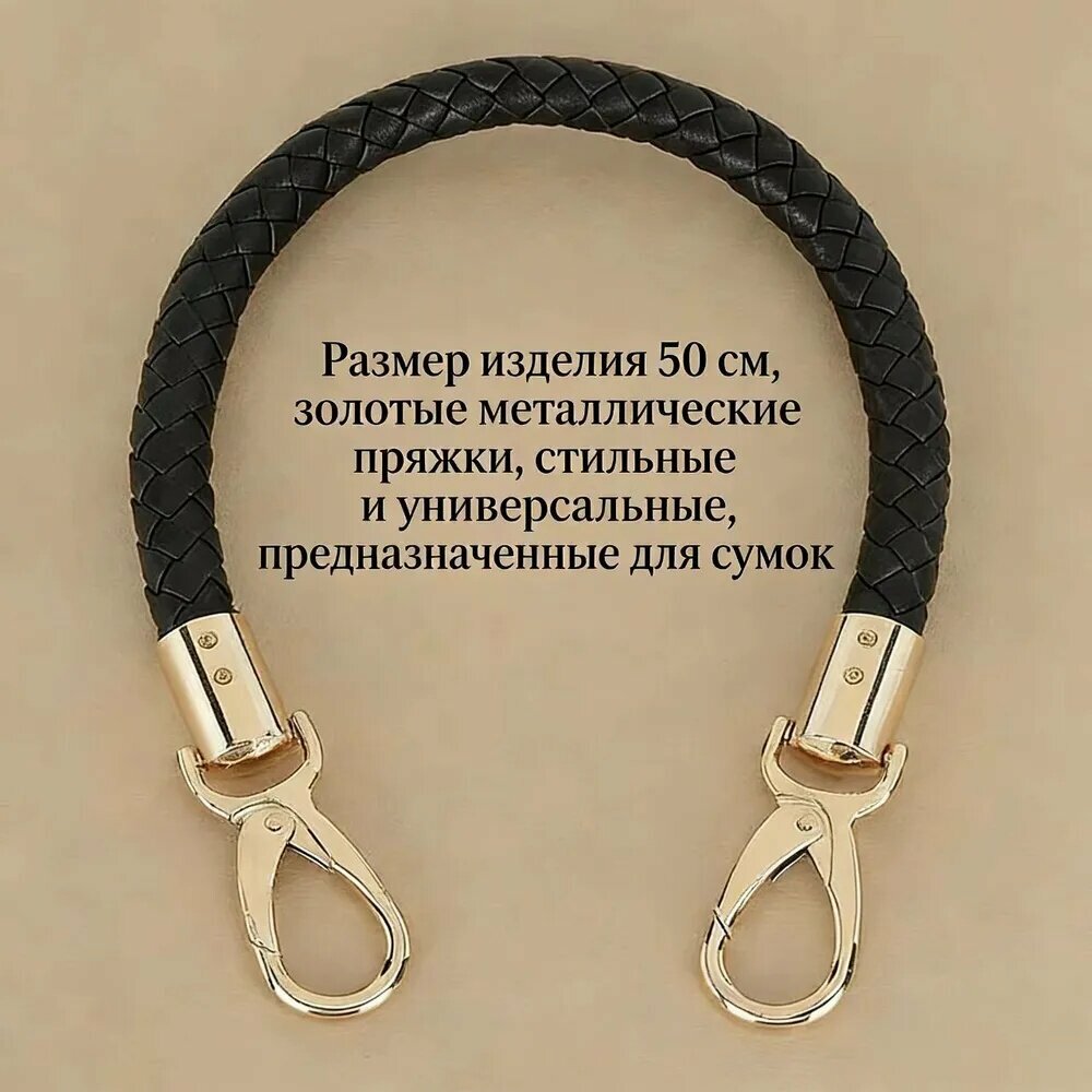 Ручка для сумки с карабинами плетеная 50 см Черный/Серебро