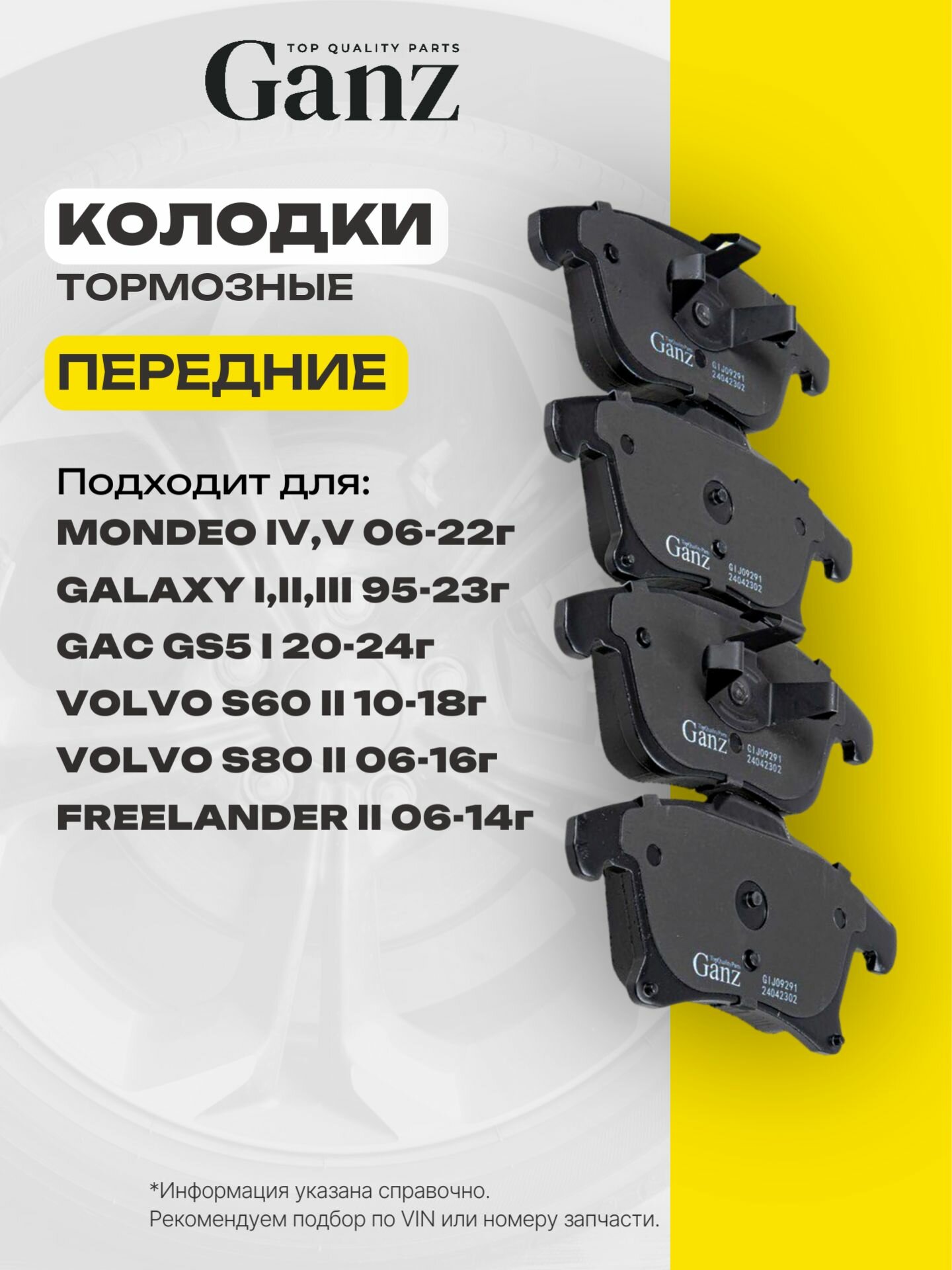 Колодки передние FORD Mondeo 2014 GANZ GIJ09291