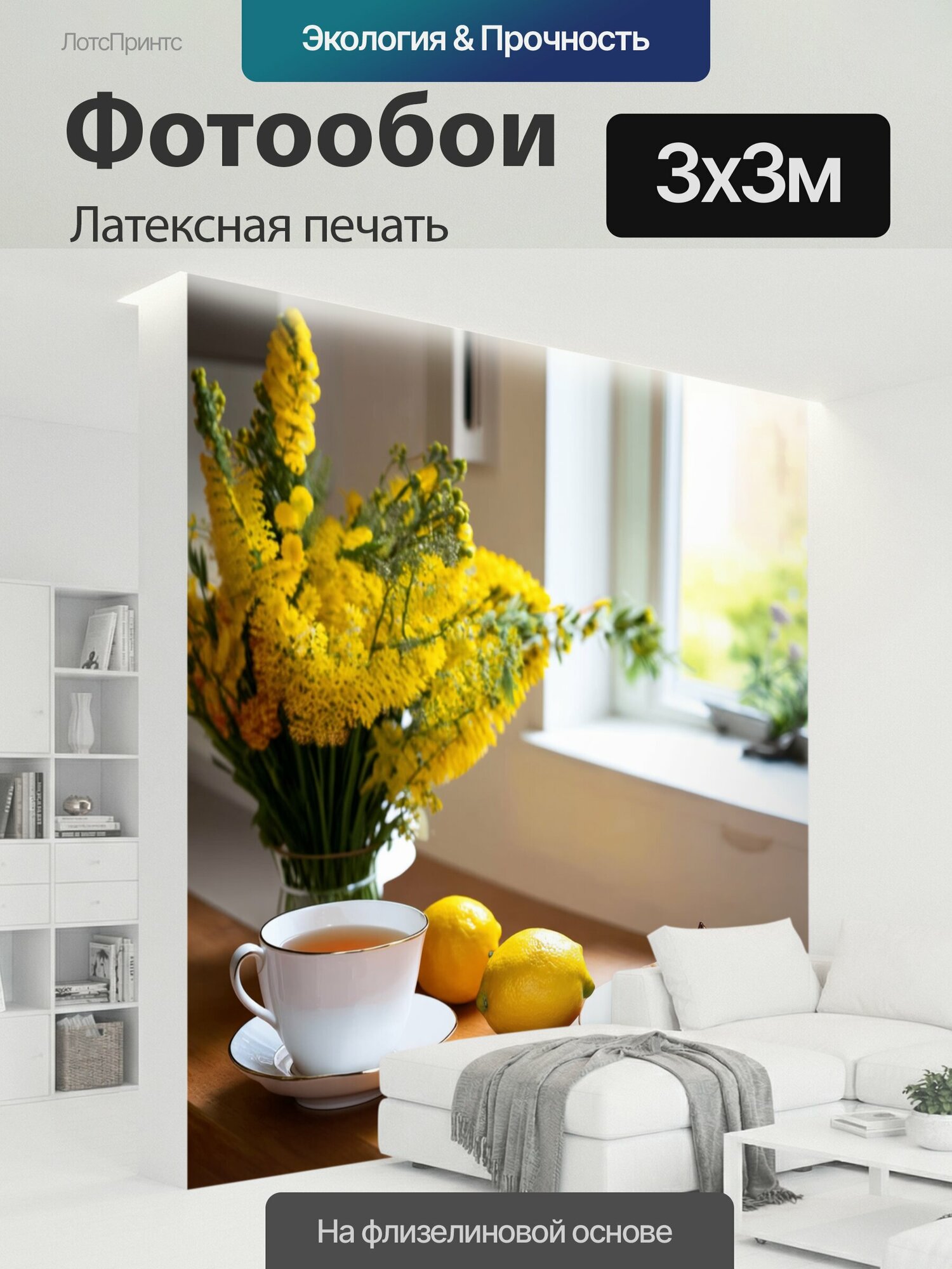 Фотообои моющиеся ударопрочные "Светлая кухня у окна, на деревянном столе сервирован чай в белой фарфоровой чашке с лимонной долькой, рядом." 300x300 см. латексная печать