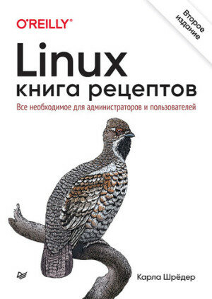 Linux. Книга рецептов. 2-е издание，печатная книга переиздания