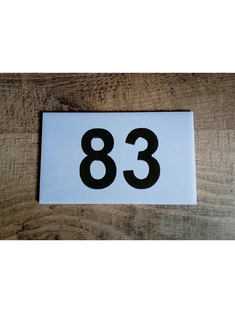 Цифры на дверь, табличка белая 83