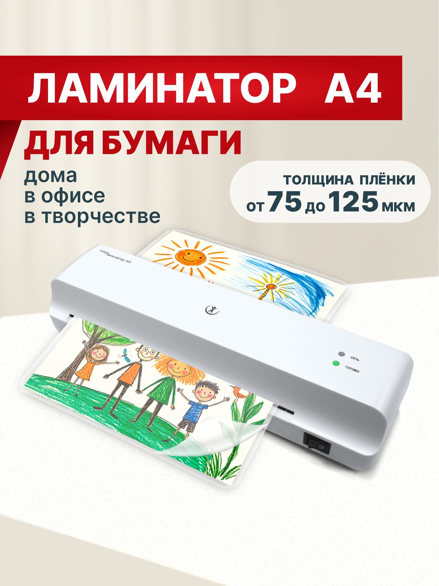 Ламинатор для бумаги А4 "МойЛаминатор А4" белый, толщина пленки 75 - 125 мкм