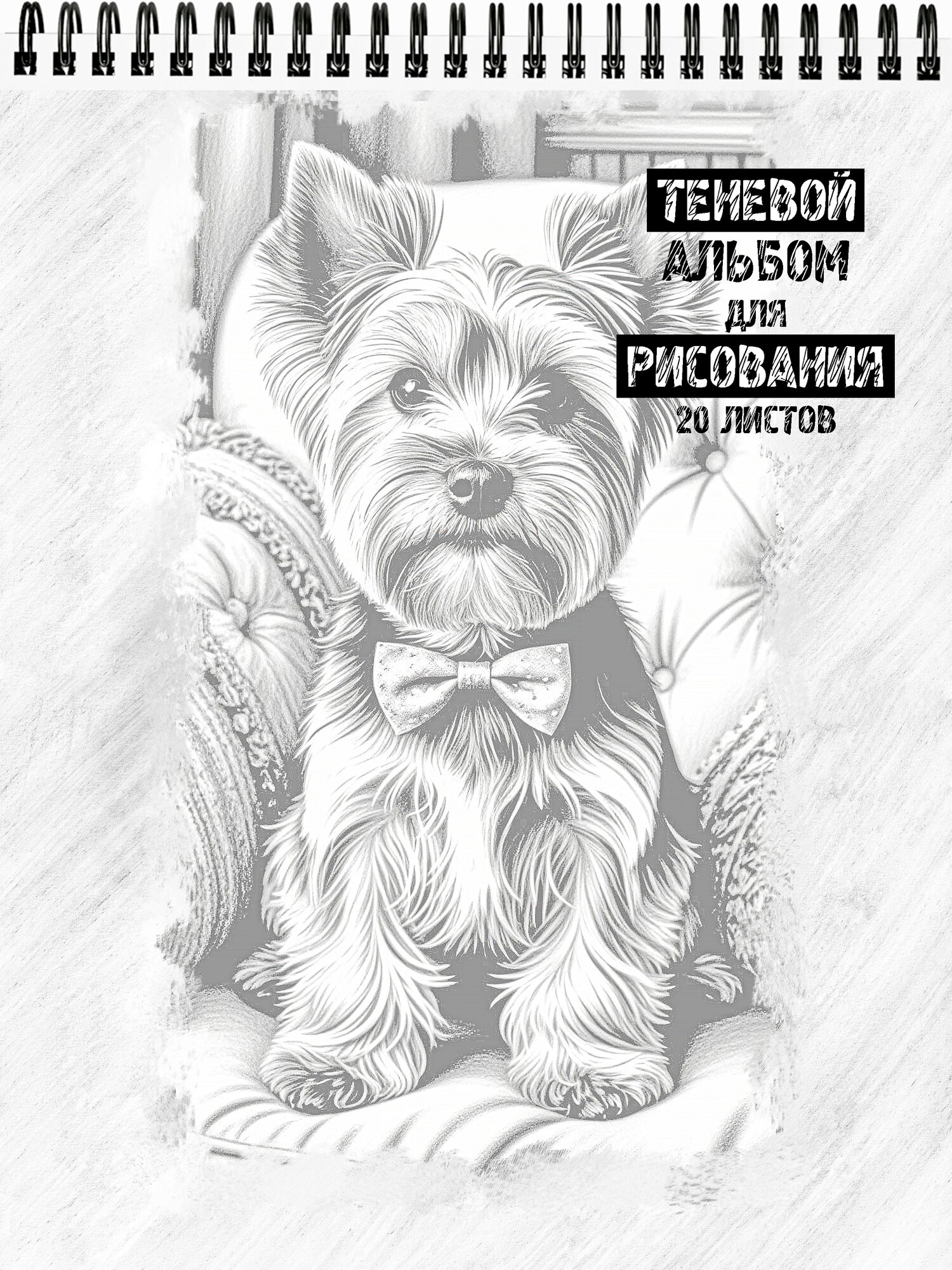 Теневой альбом для рисования LunnaBelle "Верные собаки", антистресс, для взрослых