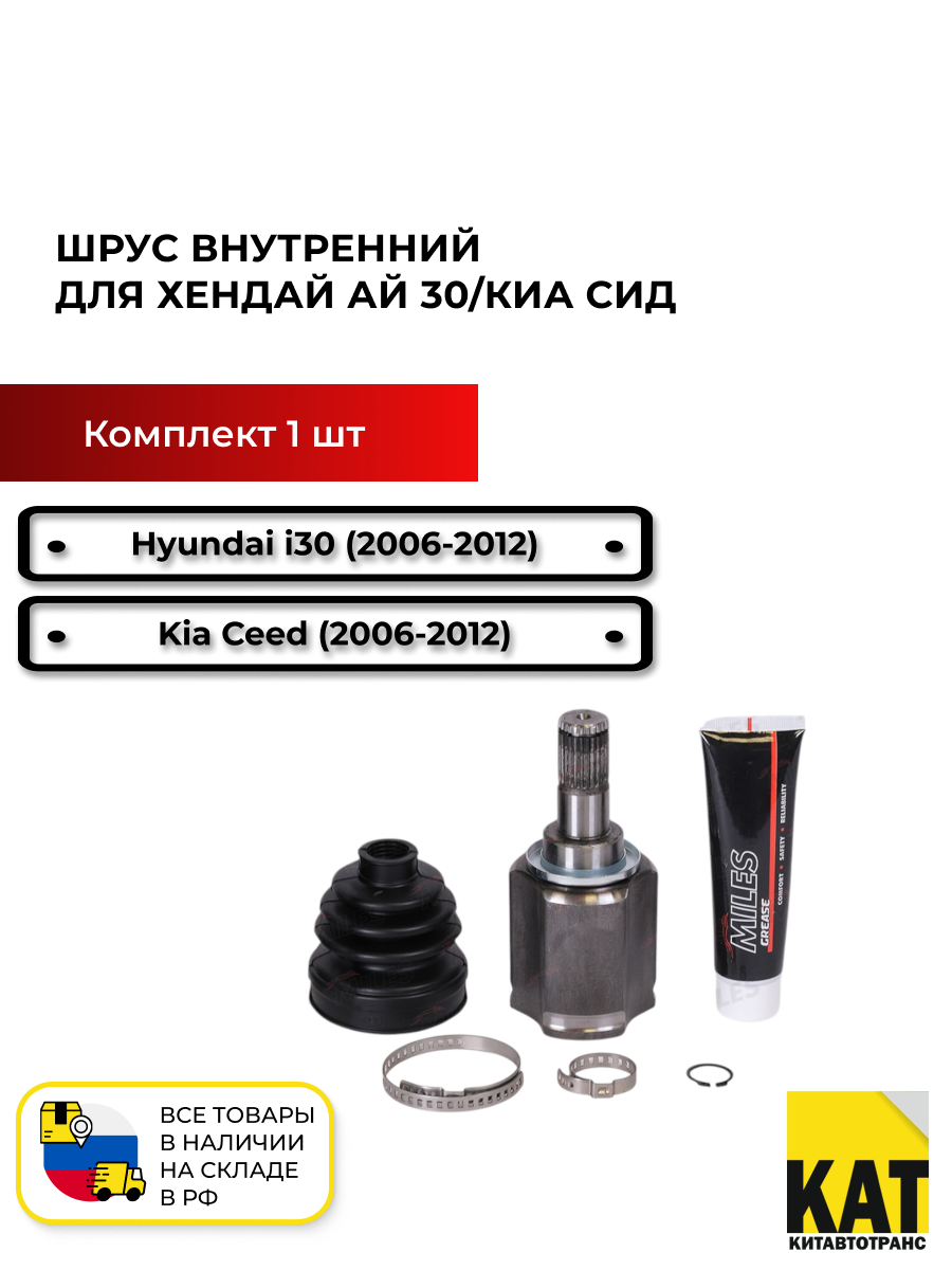 ШРУС Хендай Ай 30 Киа Сид (HYUNDAI I30/KIA CEED 06-12) внут. Комплект