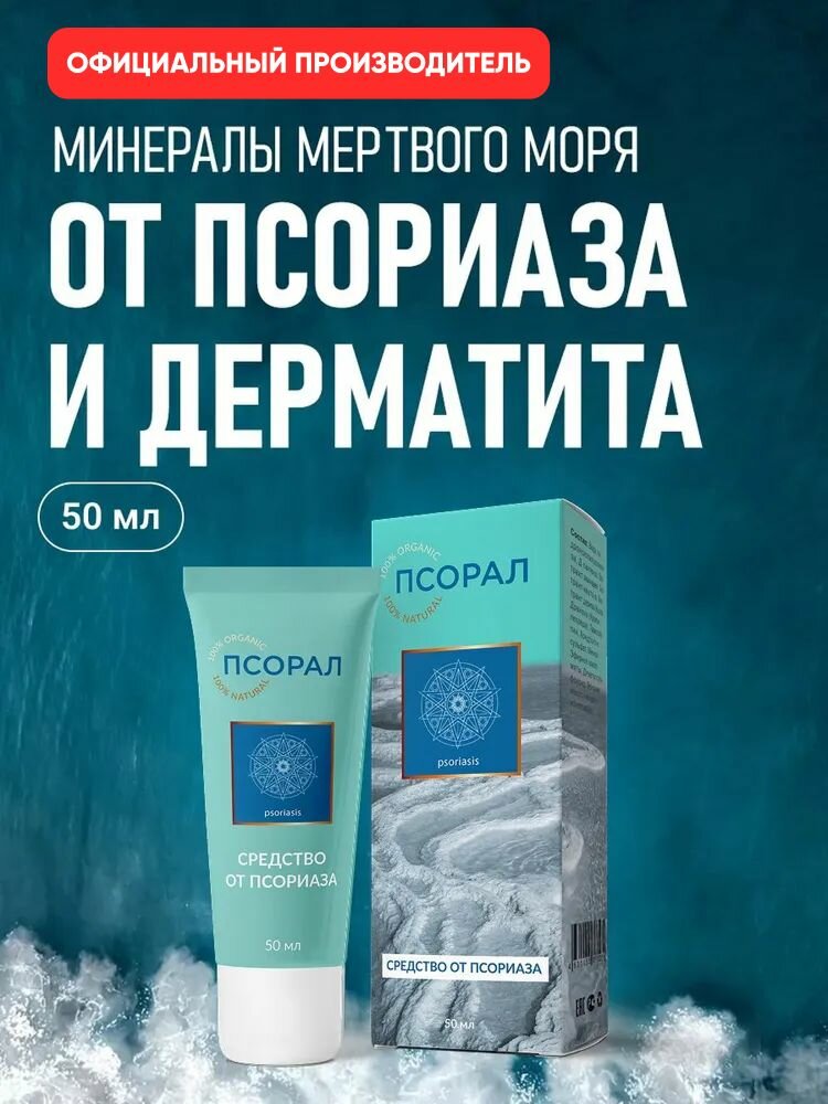Мазь от псориаза и дерматита, крем от зуда, Алтея, Псорал, 50 мл