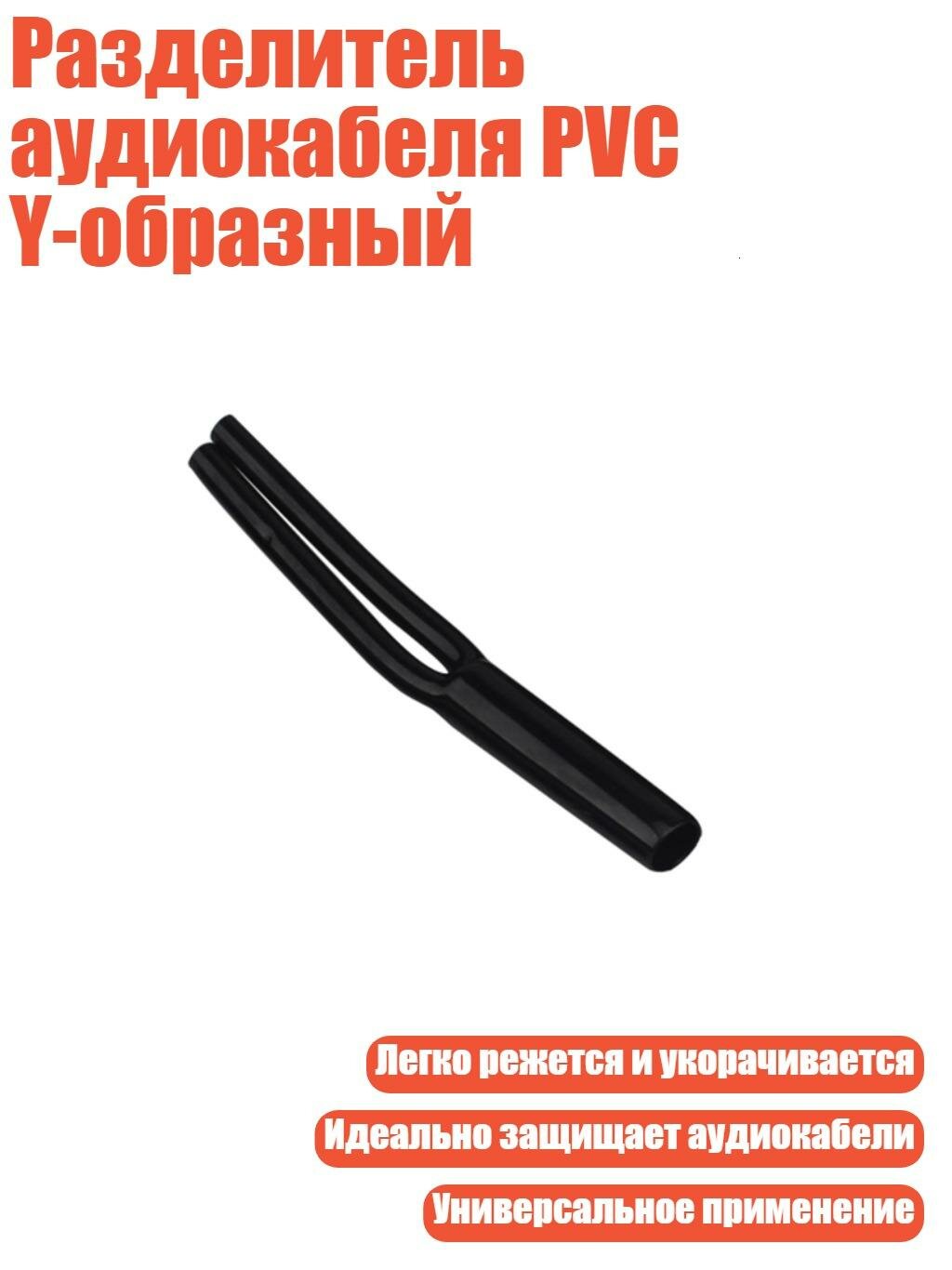 Разделитель аудиокабеля PVC Y-образный, Черный 9 мм