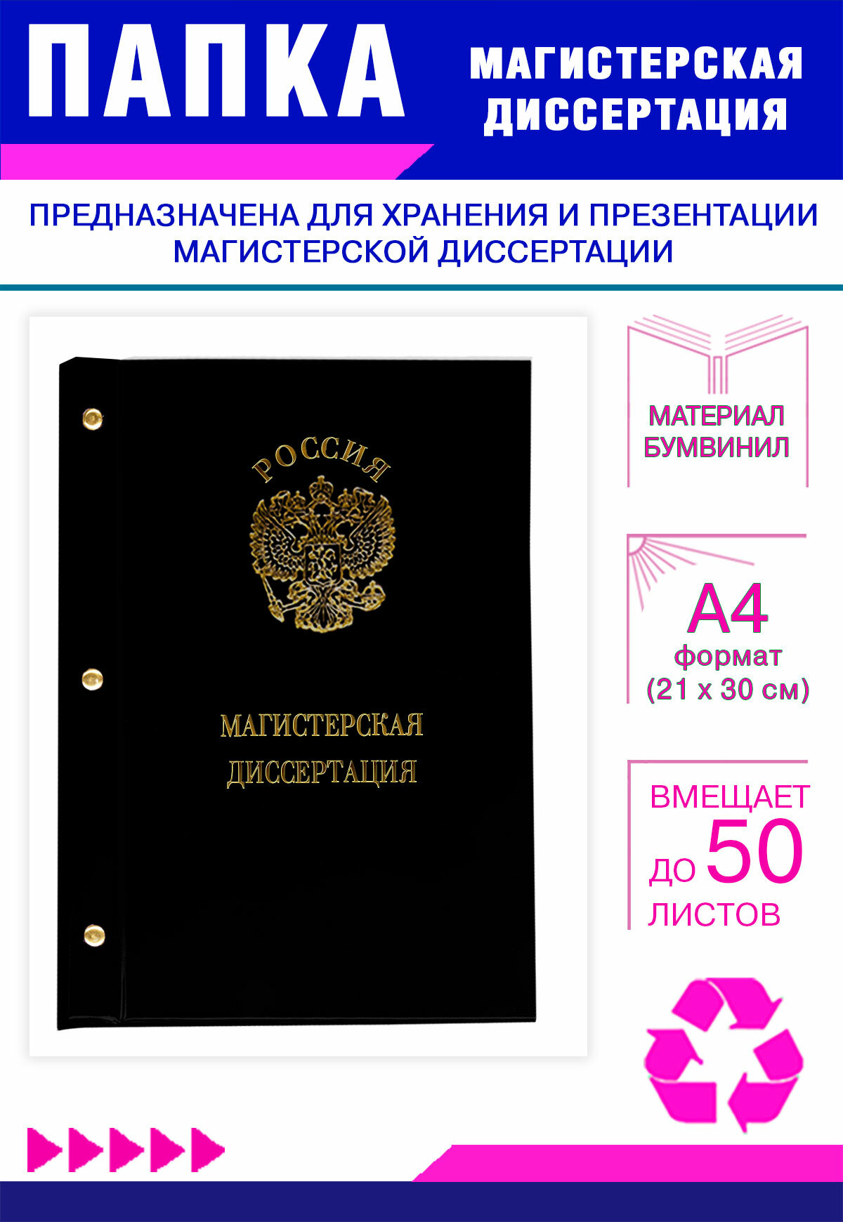 Папка "Магистерская диссертация" с гербом РФ, А4, черный бумвинил, 50 листов