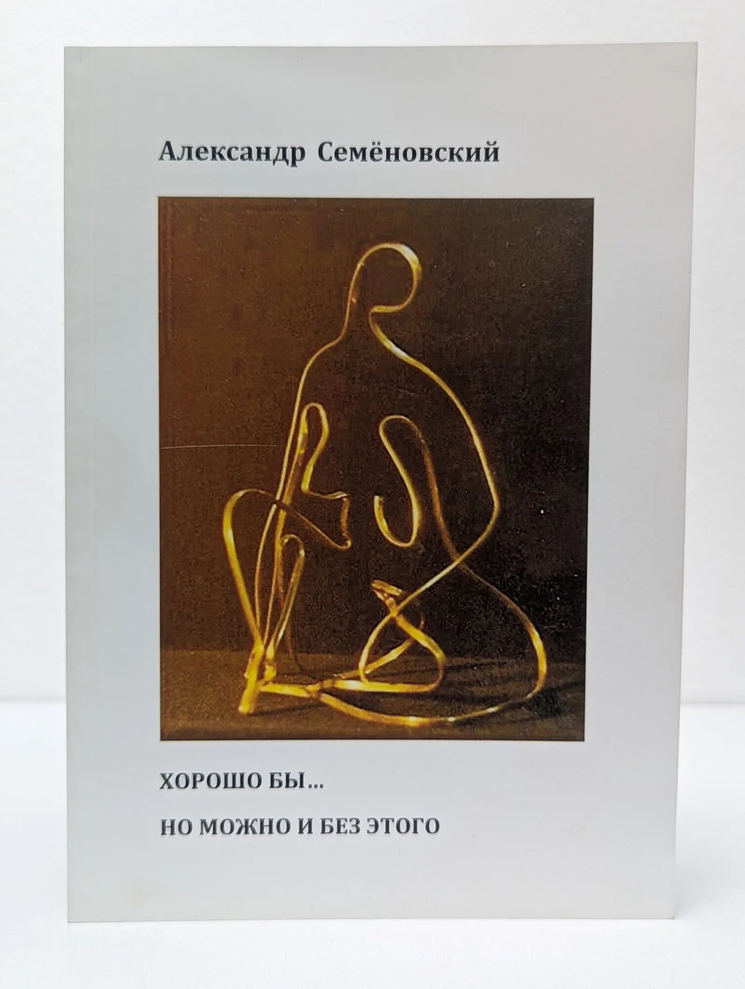 Хорошо бы. Но можно и без этого Семеновский Александр 2018