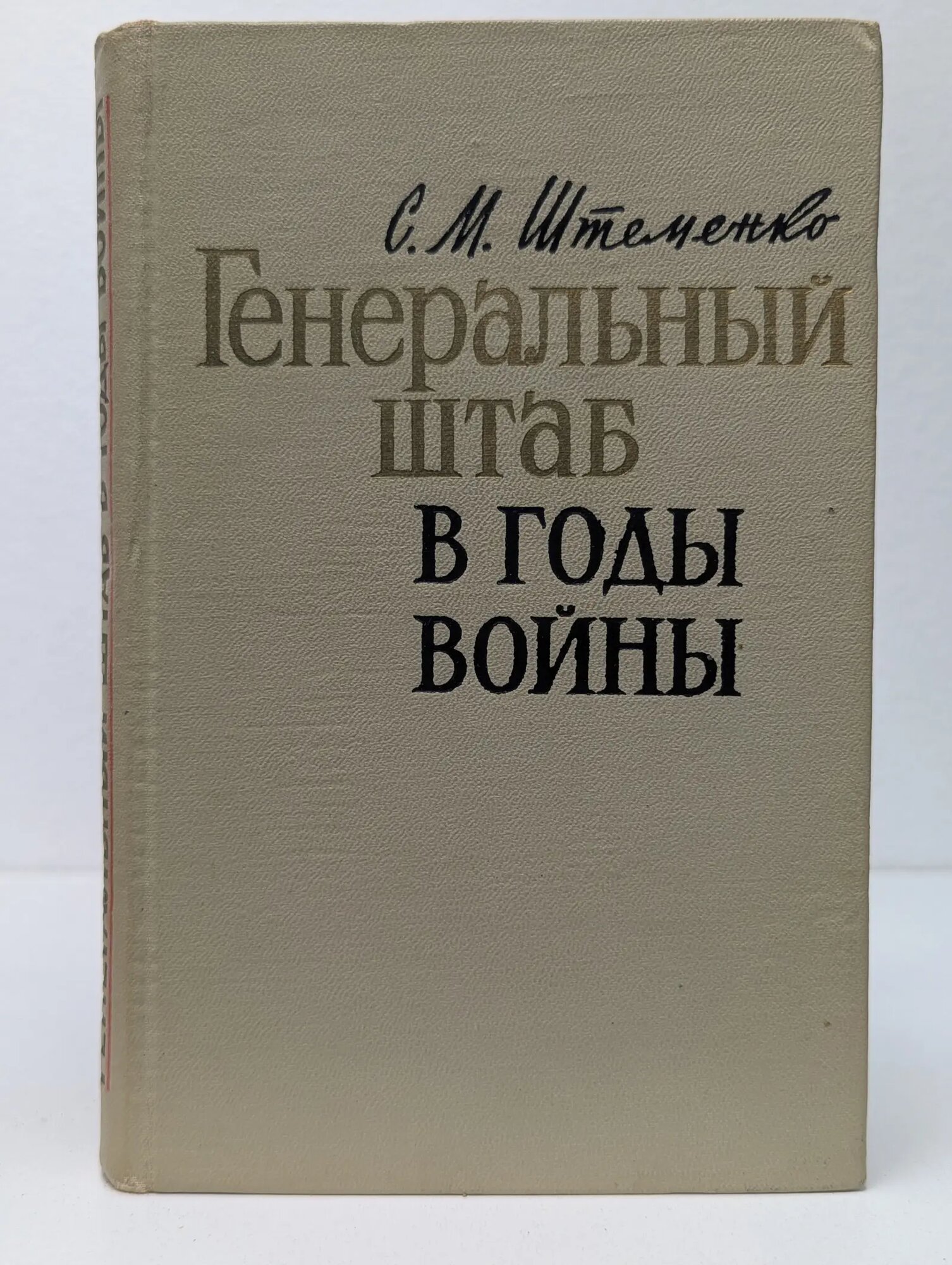 Военные мемуары. Генеральный штаб в годы войны Штеменко Сергей Матвеевич 1968