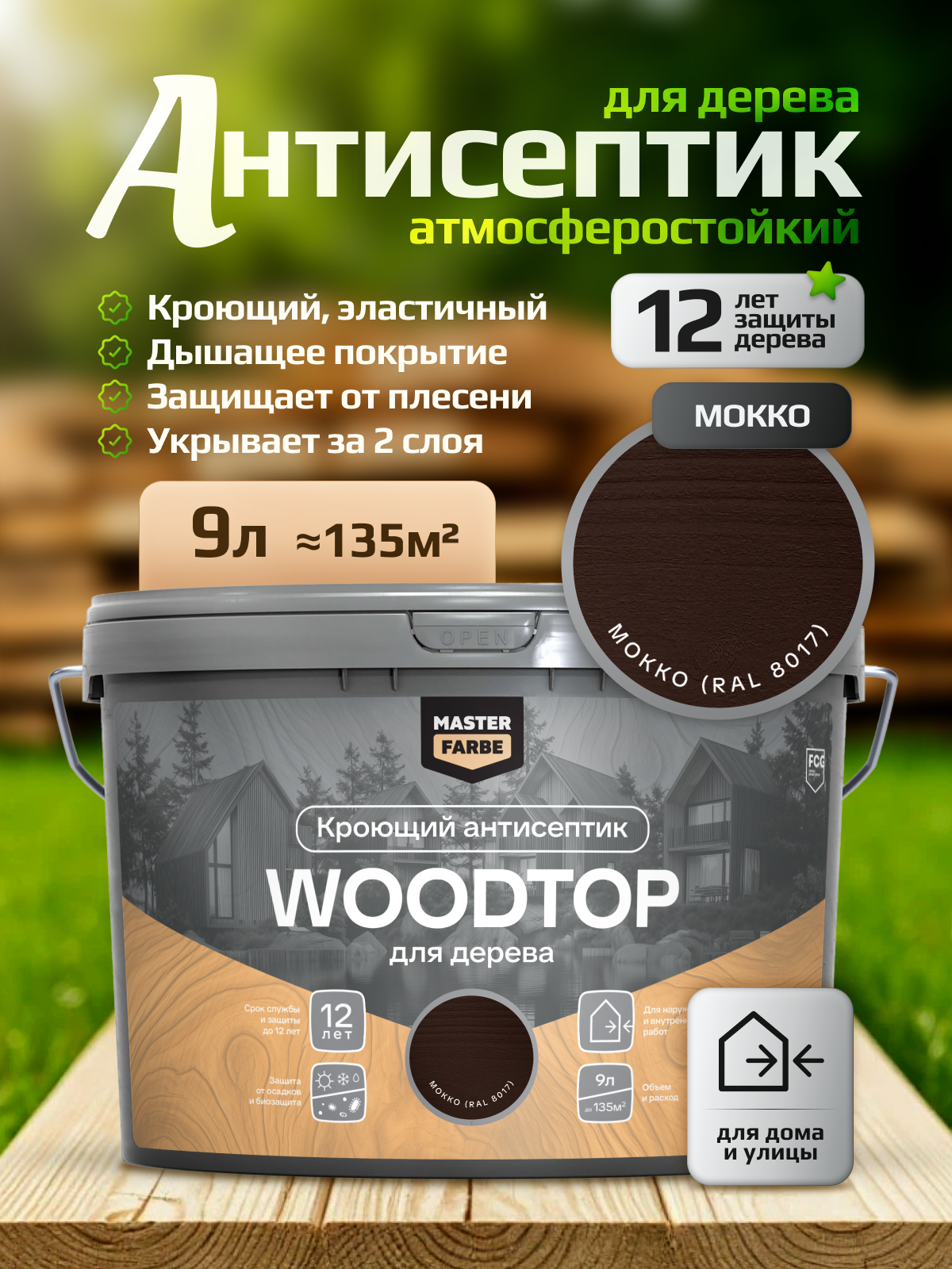 Декоративный антисептик для дерева Masterfarbe WOODTOP кроющий антисептик для дерева, мокко, 9л