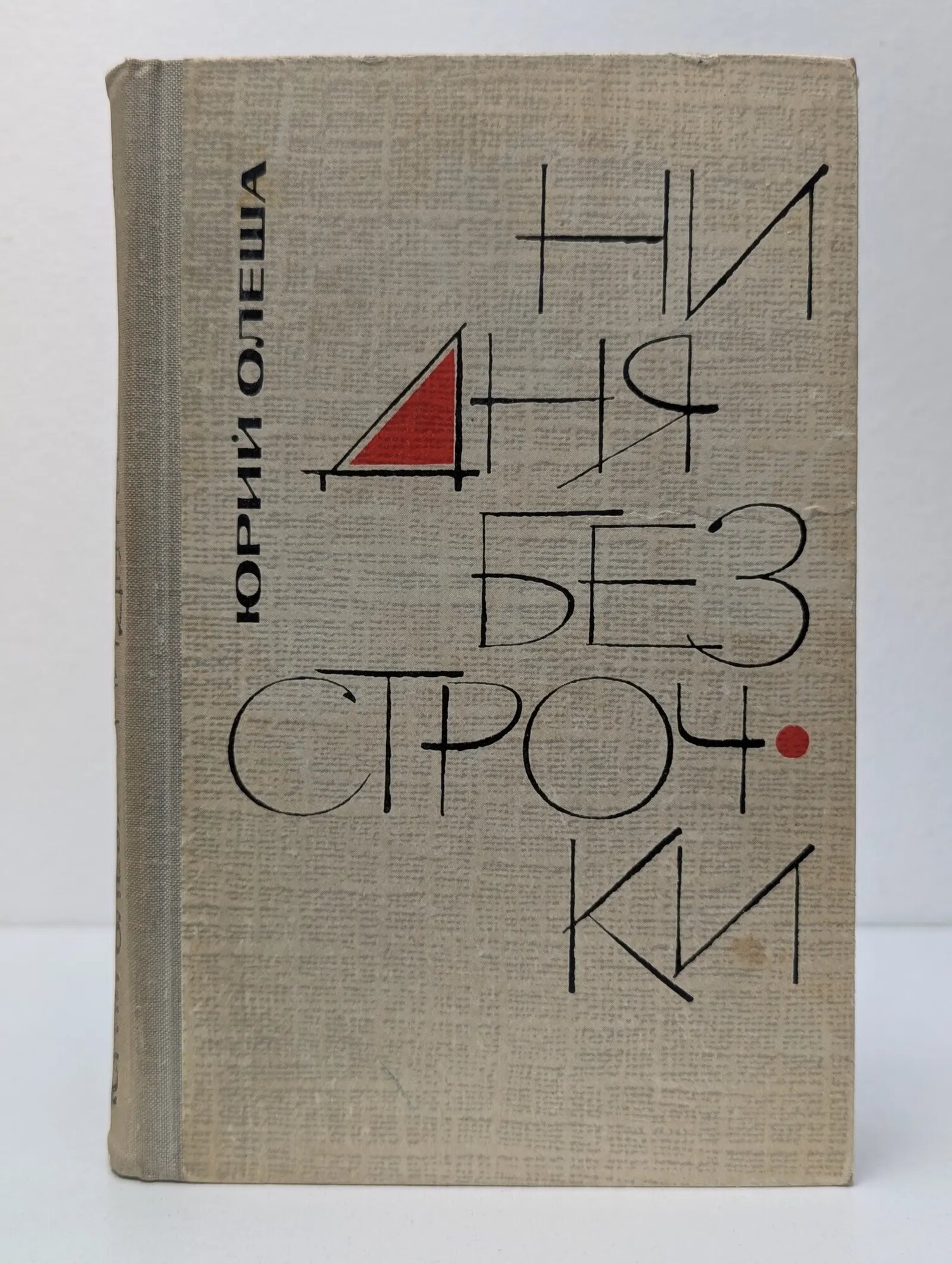 Ни дня без строчки Олеша Юрий Карлович 1965
