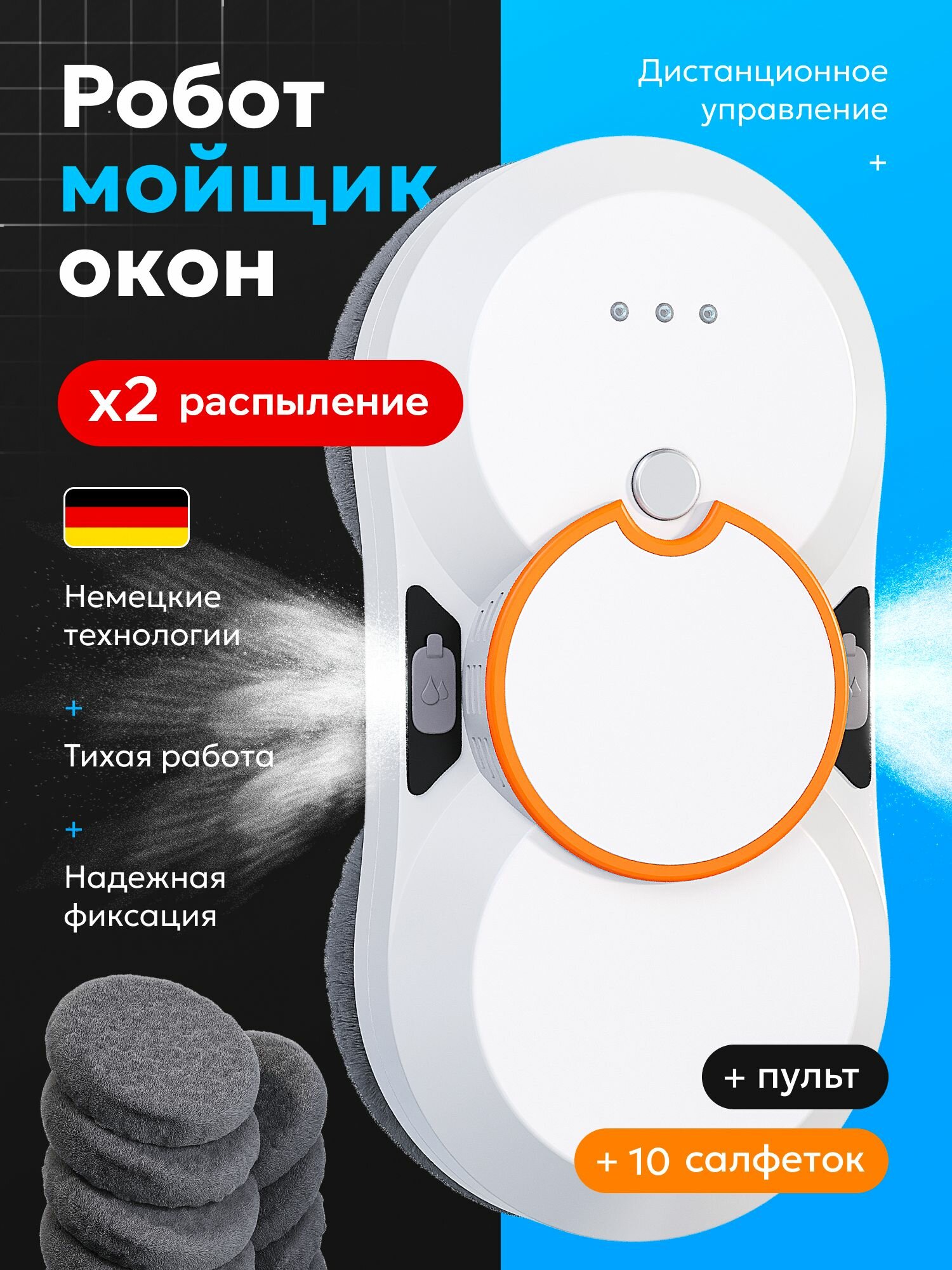 Робот мойщик окон с двойным распылителем со сменными салфетками