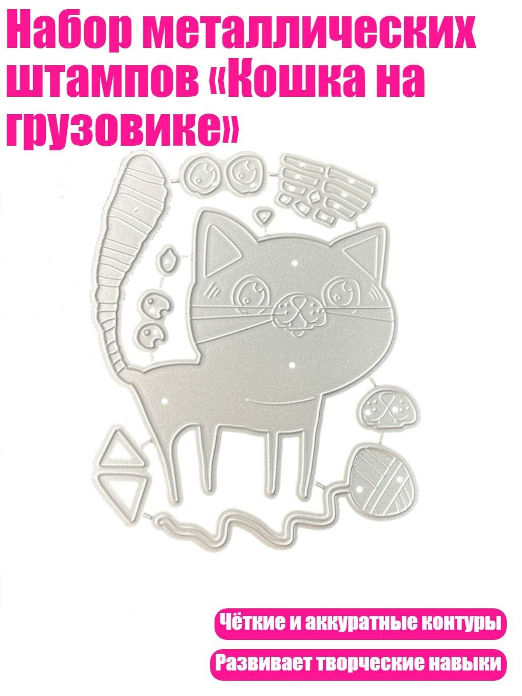 Набор металлических штампов «Кошка на грузовике», 2206601