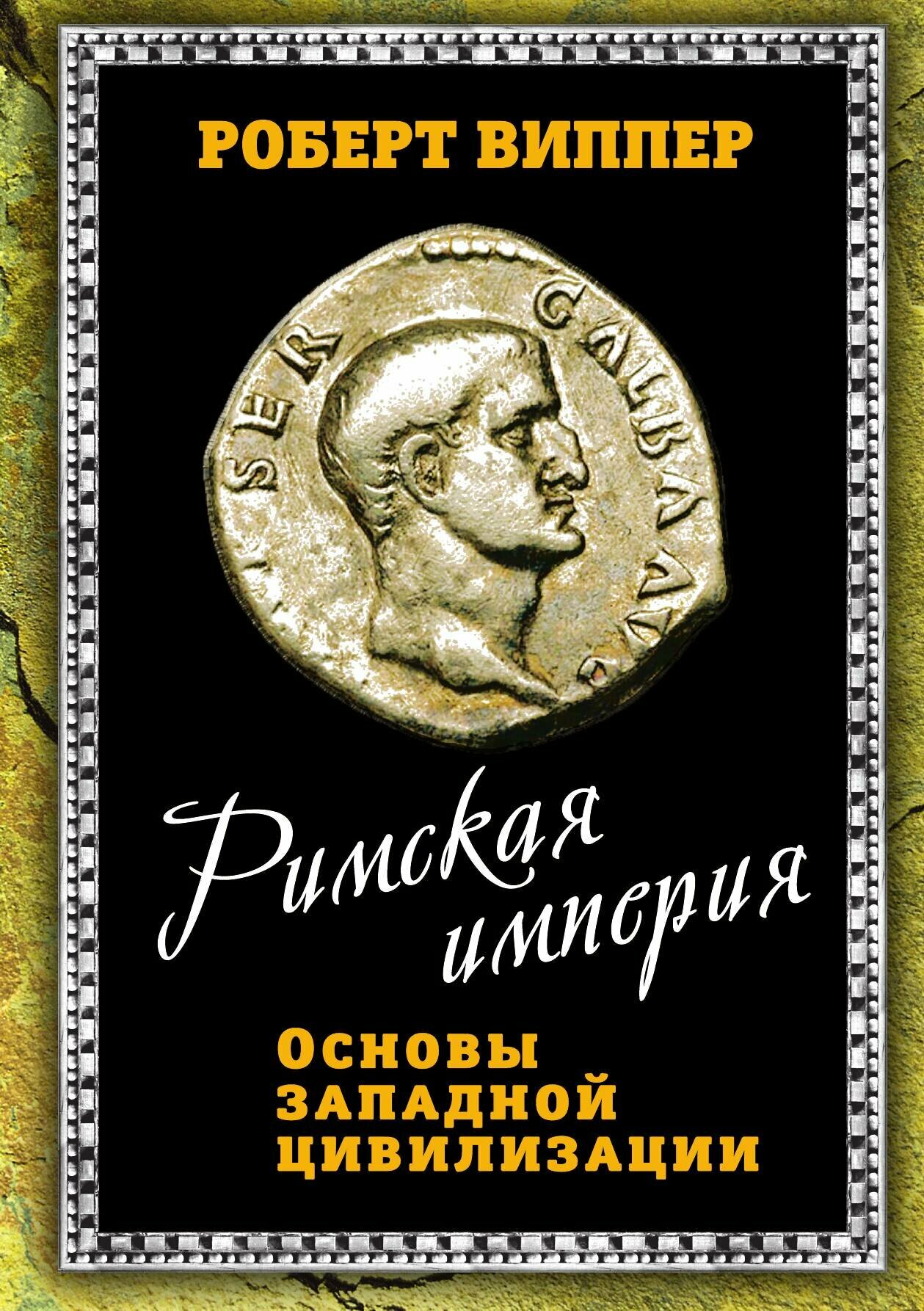 Римская империя