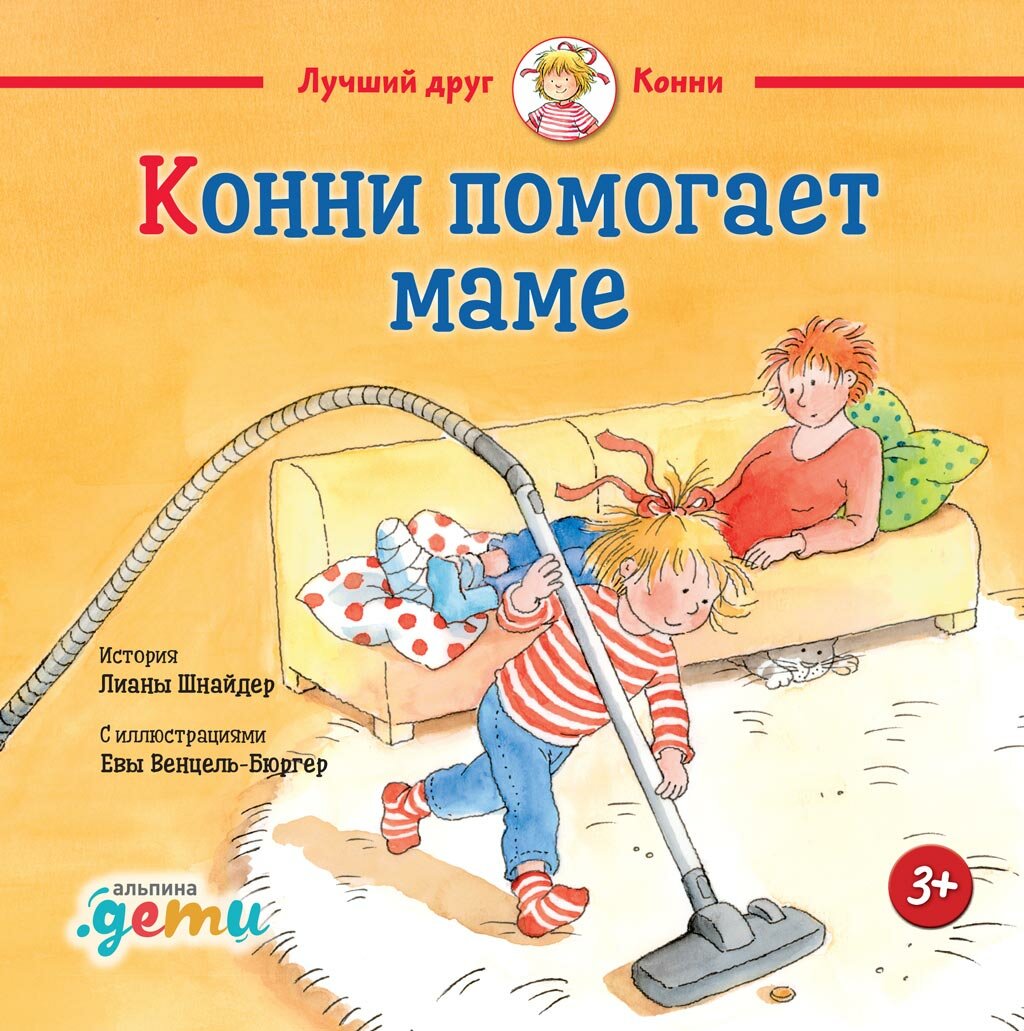 Конни помогает маме (электронная книга)