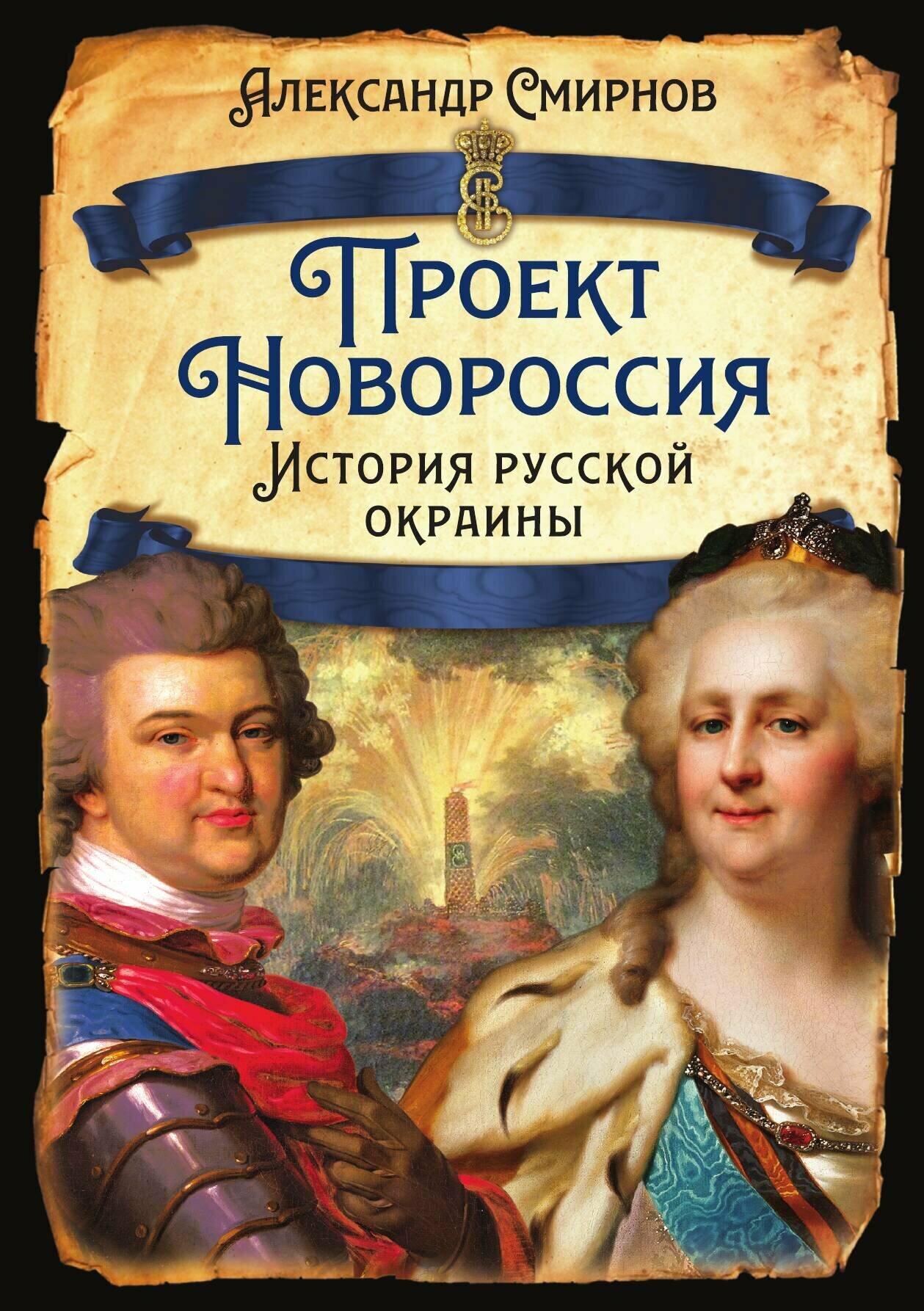 Проект Новороссия