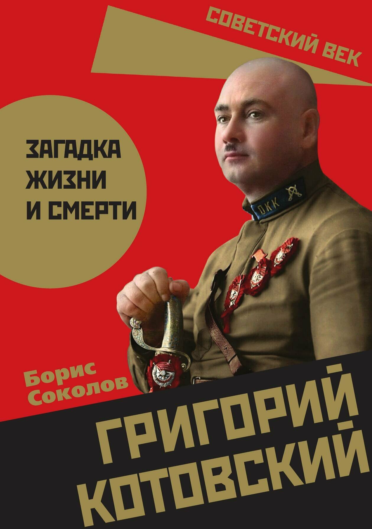 Григорий Котовский. Загадка жизни и смерти