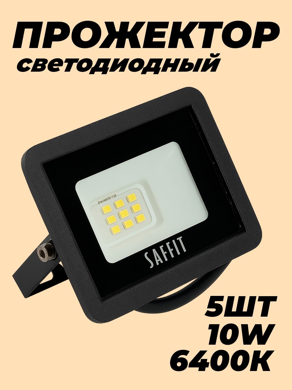 Светодиодный прожектор уличный LED 10 Вт 4000K черный влагозащита IP65 5шт Saffit SFL90-10 55074