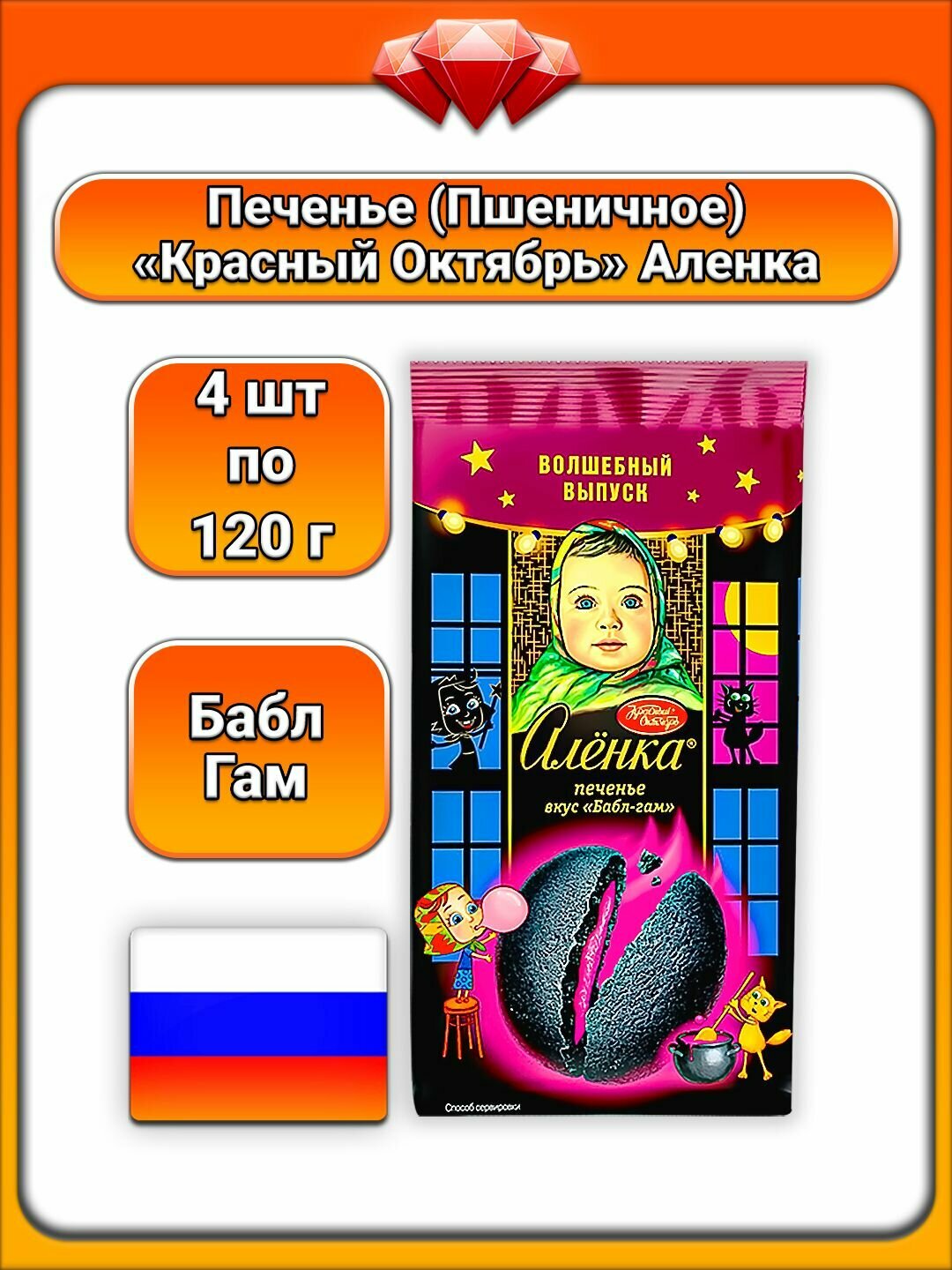 (4 x 120 г) / Аленка (Красный Октябрь), печенье сдобное тающее во рту, со вкусом бабл-гам и ароматом газировки, с яркой начинкой, черное печенье на натуральном пищевом угле, сладкое лакомство