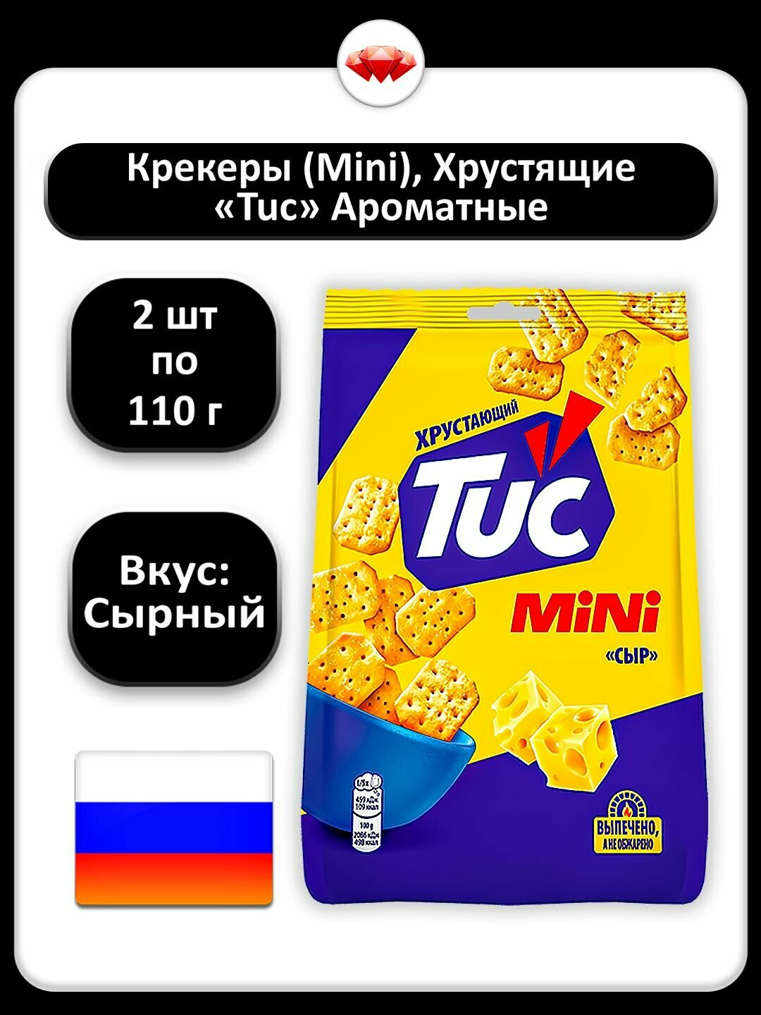 (2 x 110 г) / Tuc, крекеры Mini со вкусом сыра, хрустящие снеки для перекуса, ароматные и удобные для дома, работы и путешествий, идеальны к чаю, пиву и закускам