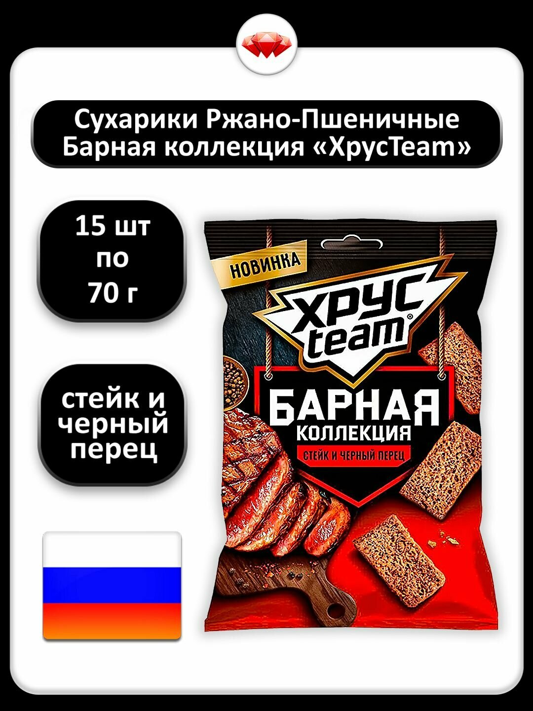 (15 x 70 г) / Хрусteam, Сухарики ржано-пшеничные Барная коллекция со вкусом стейка и черного перца, хрустящие, на основе ржаной и пшеничной муки