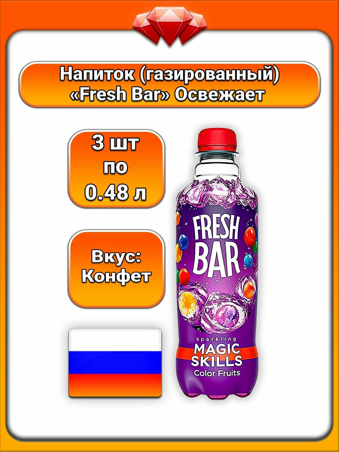(3 x 0,48 л) / Fresh Bar, газированный напиток (Magic Skills) Вкус конфет, сок, безалкогольный, освежающий, для всей семьи