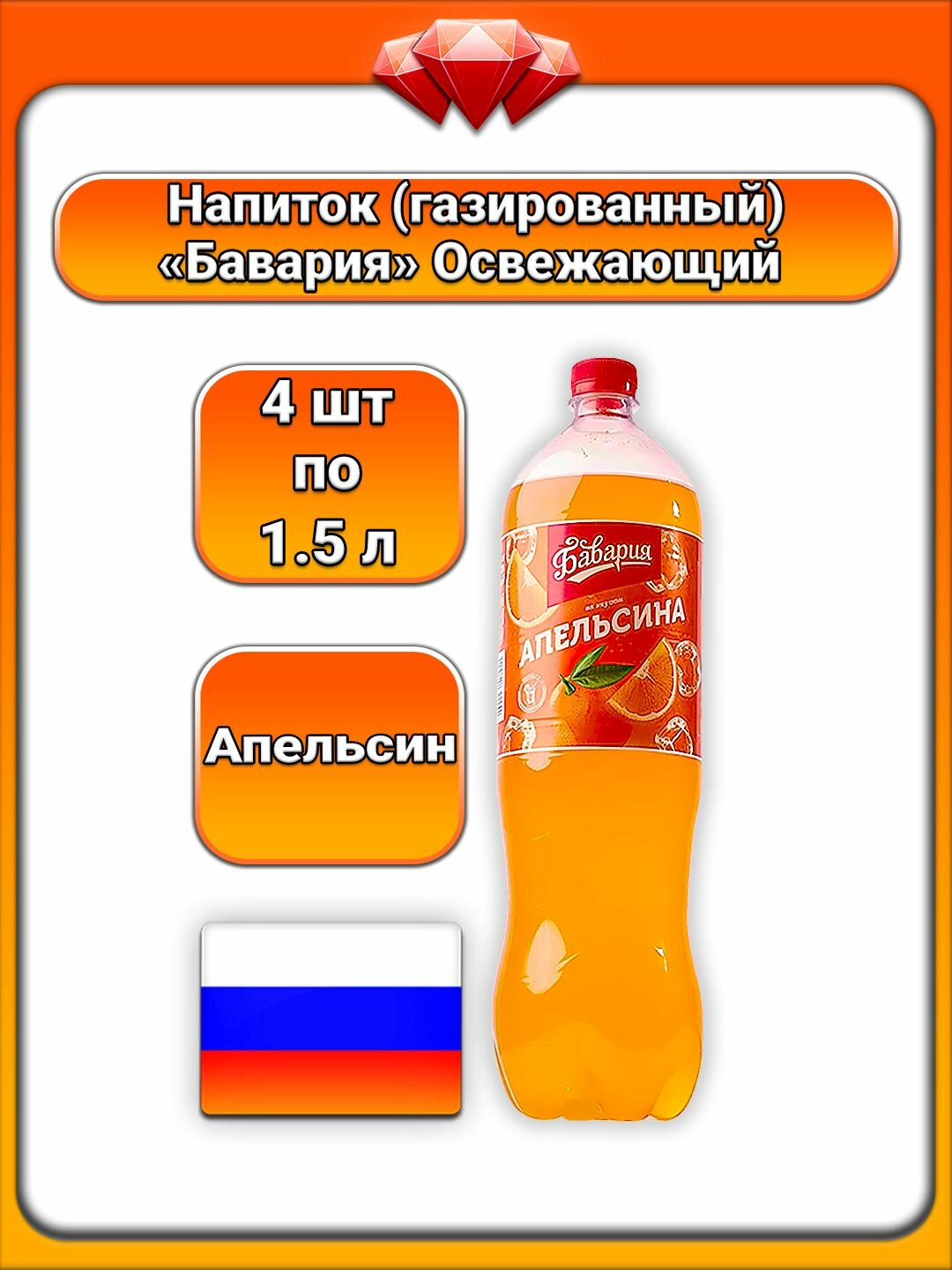 (4 x 1,5 л.) / Бавария, напиток газированный со вкусом апельсина, сладкая освежающая газировка, безалкогольный напиток для всей семьи
