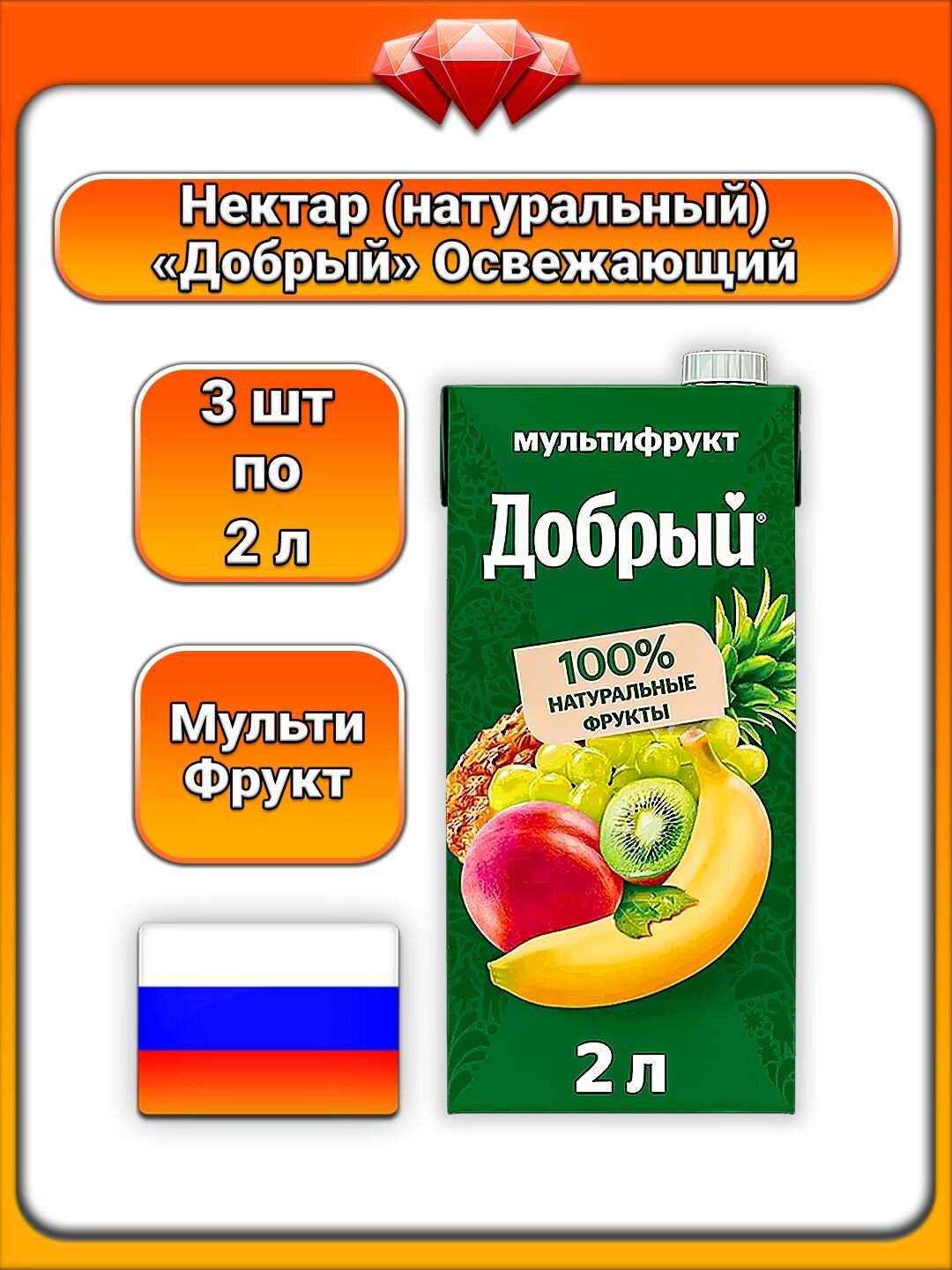 (3 x 2 л) / Добрый, нектар (Мультифрукт), из концентрированных соков и пюре, для всей семьи, насыщенный фруктовый вкус, с витамином A, освежающий и натуральный напиток