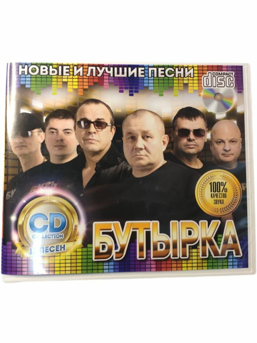 CD диск. Бутырка: Новые и Лучшие песни.