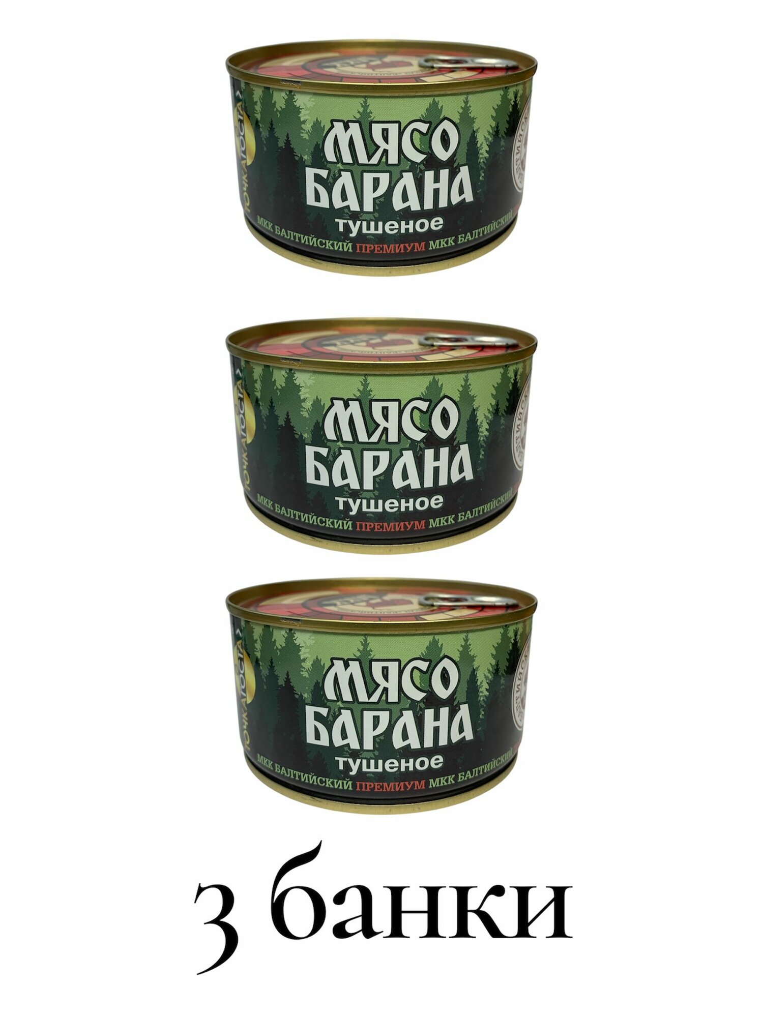 Баранина тушеная мясо, ключ 325гр 3 шт.